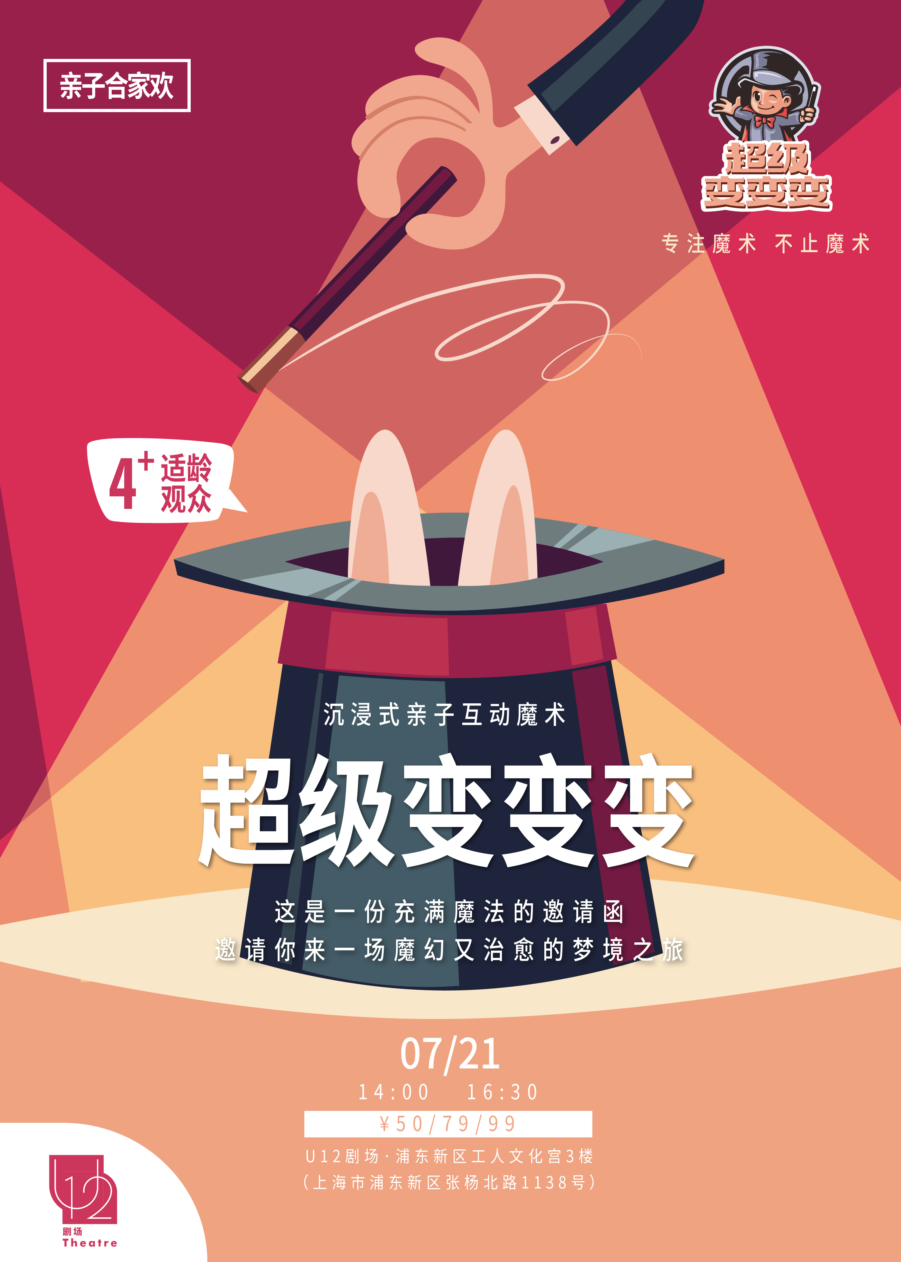 沉浸式親子互動魔術秀《超級變變變》｜兒童親子 | U12劇場: 日期及行程 | Trip.com