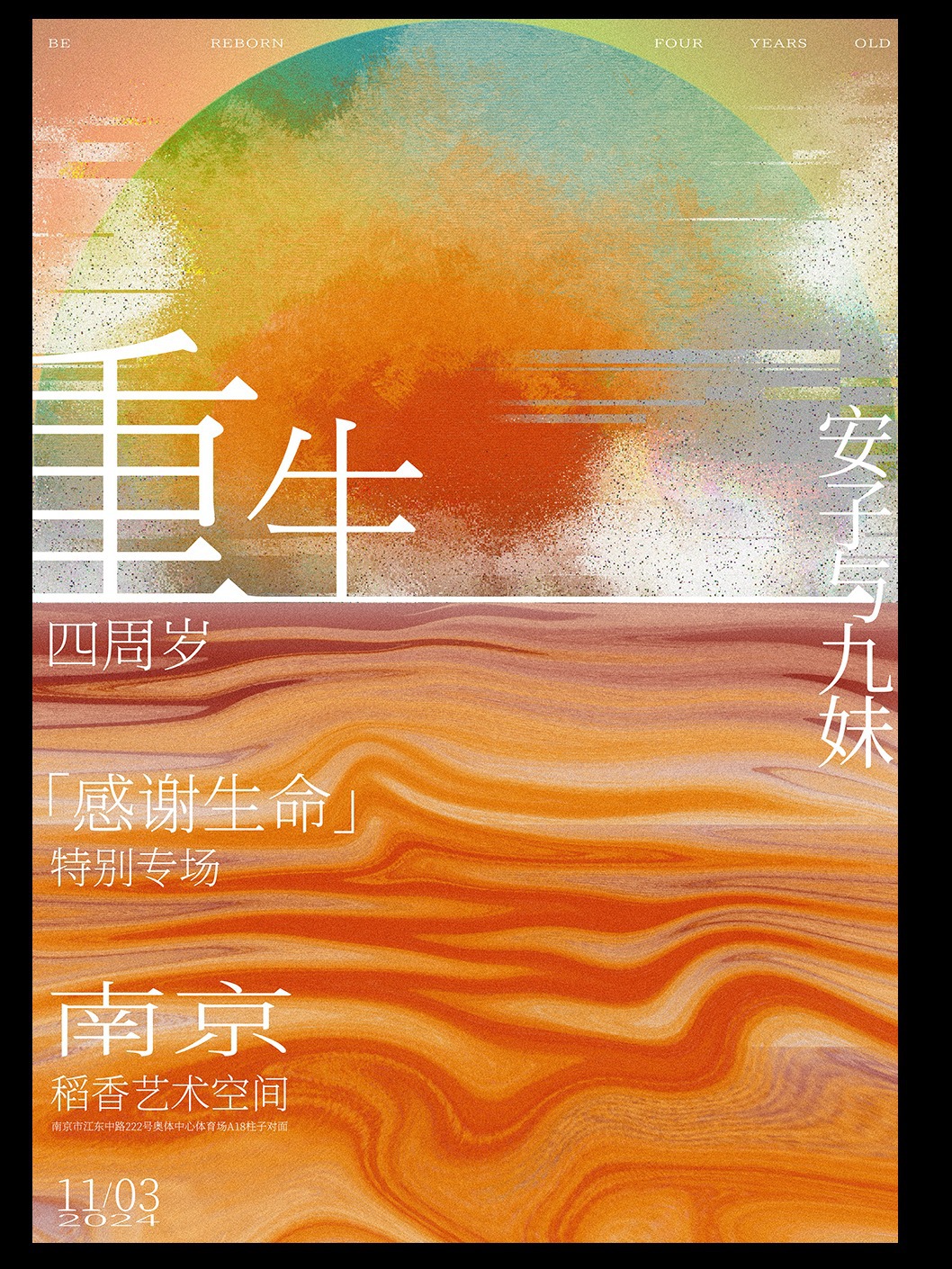 安子與九妹樂隊「重生四周歲」感謝生命特別專場｜演唱會 