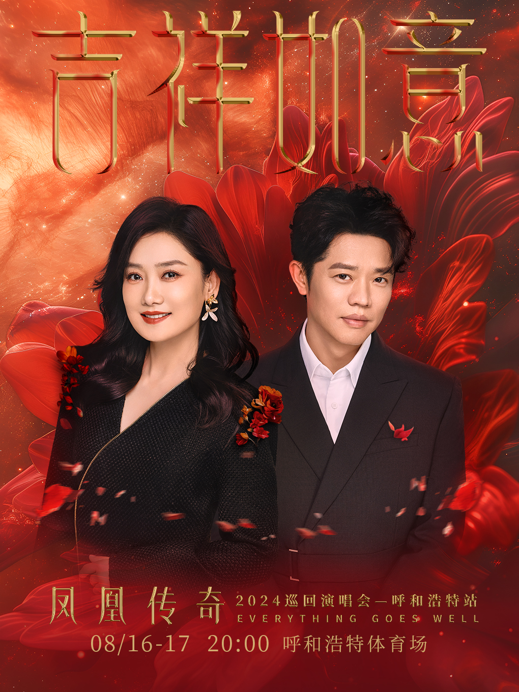 鳳凰傳奇“吉祥如意”2024巡迴演唱會-呼和浩特站｜演唱會 | 呼和浩特體育場: 日期及行程 | Trip.com