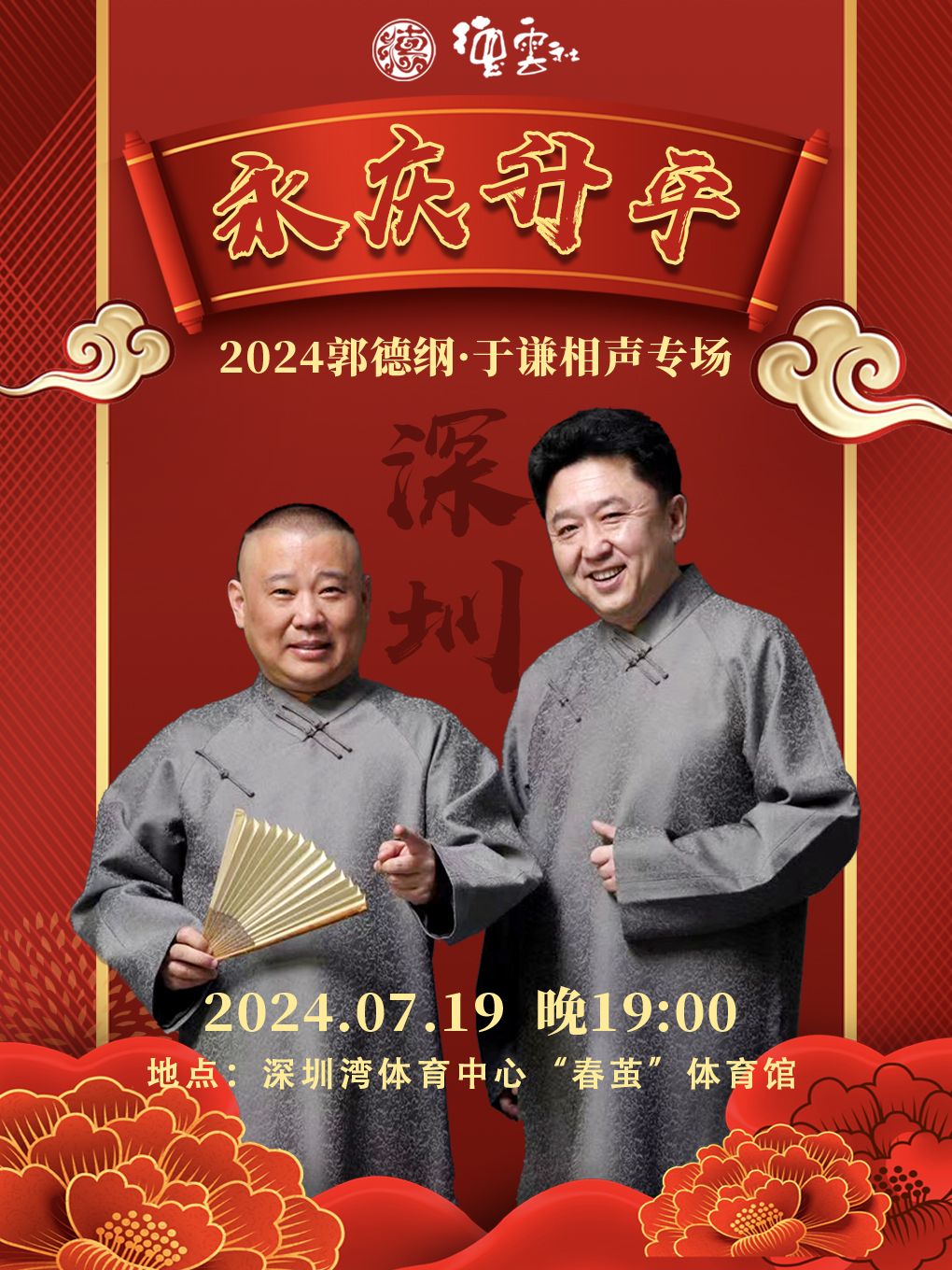 永慶昇平2024德雲社郭德綱·于謙相聲專場-深圳站｜演唱會 | 深圳灣體育中心"春繭"體育館: 日期及行程 | Trip.com