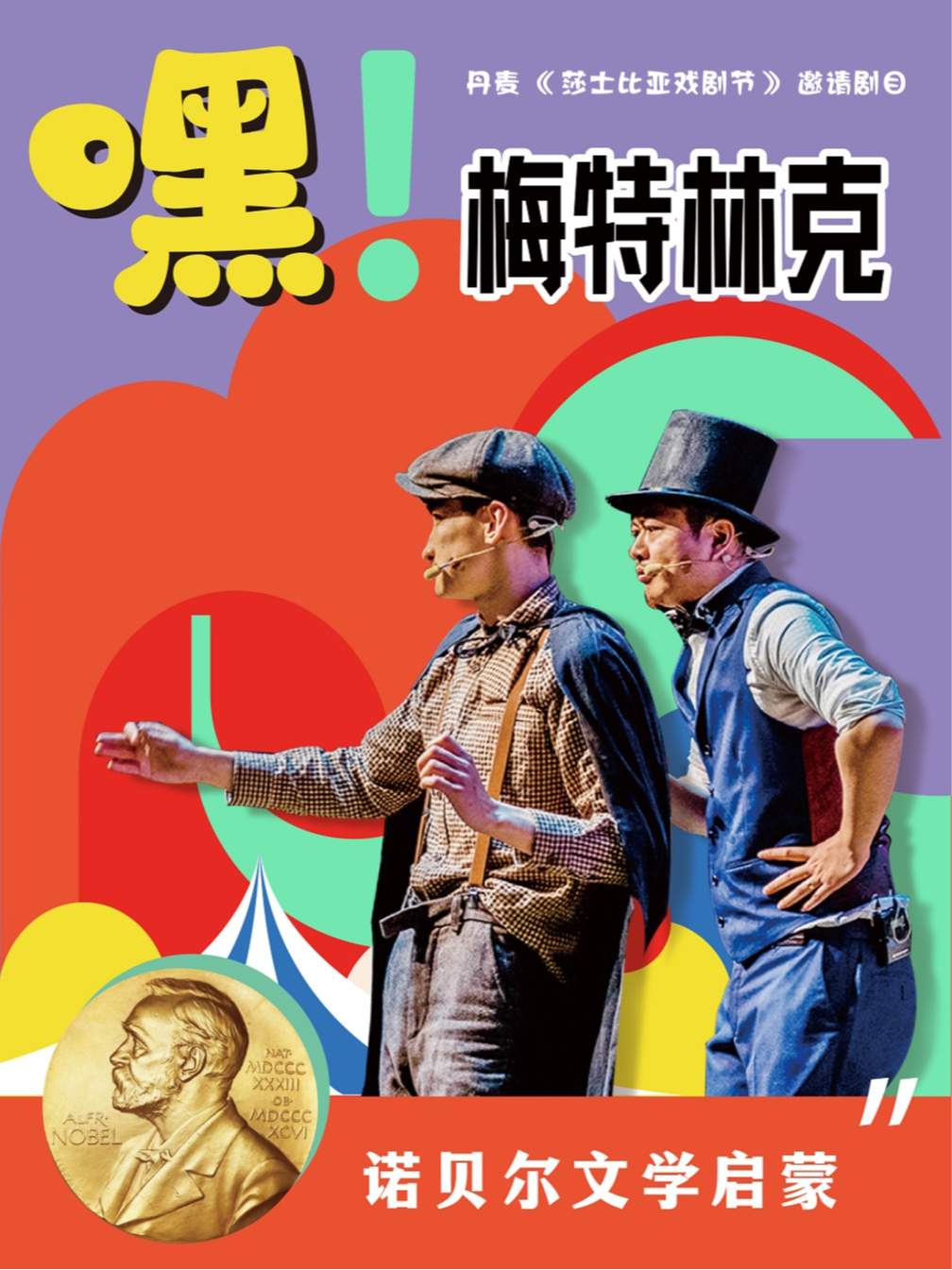 【西湖親子互動劇】沉浸式｜諾貝爾文學啓蒙《嘿！梅特林克》@湖濱in77商圈工聯CC｜四個二喜劇｜兒童親子 | 四個二喜劇(西湖湖濱魔術劇場 ...