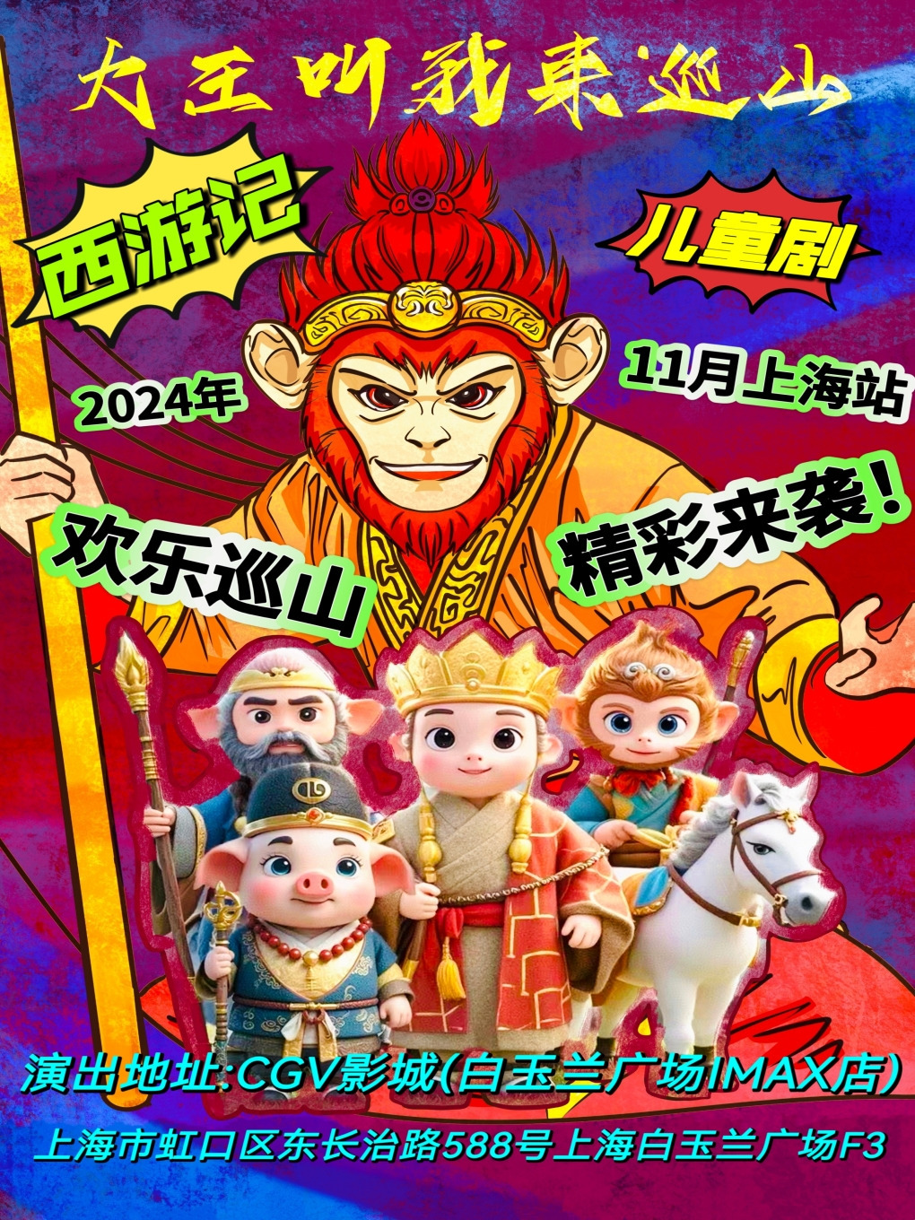 全家歡西遊記兒童劇《西遊記之大王叫我來巡山》大型國風神話兒童劇｜兒童親子 | CGV影城(白玉蘭廣場IMAX店)的日期及行程 | Trip.com