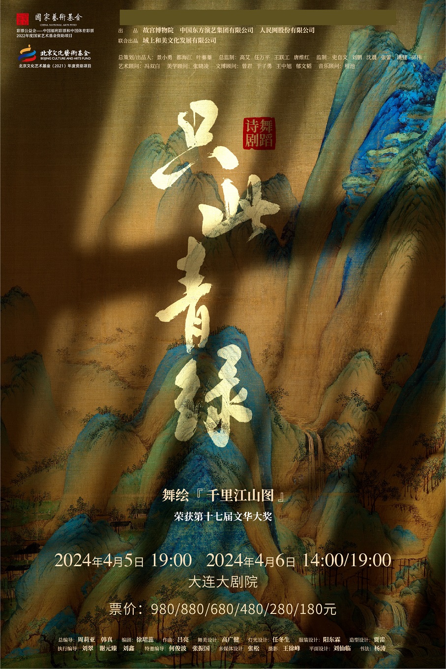 舞蹈詩劇《只此青綠》——舞繪《千里江山圖》大連站|話劇歌劇 | 大連大劇院的日期及行程 | Trip.com