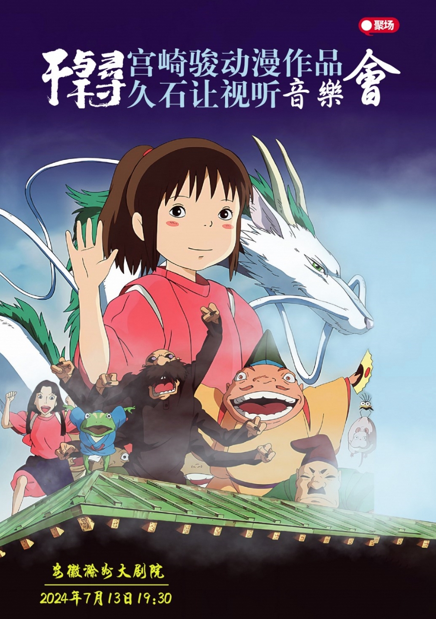 【滁州站】《千與千尋》宮崎駿&久石讓動漫作品視聽音樂會｜音樂會 | 滁州大劇院的日期及行程 | Trip.com