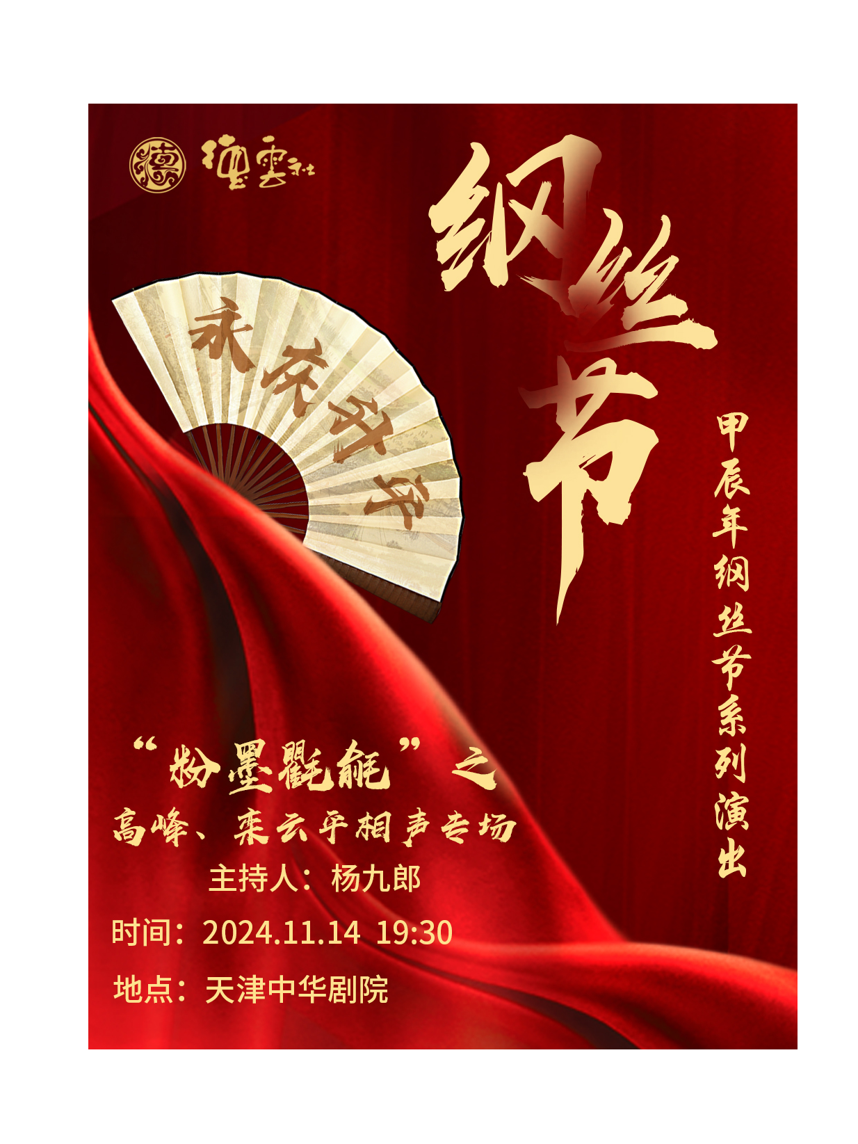 永慶昇平2024德雲社甲辰年綱絲節系列演出“粉墨氍毹”之高峯、欒雲平相聲專場｜曲苑雜壇 | 天津中華劇院: 日期及行程 | Trip.com
