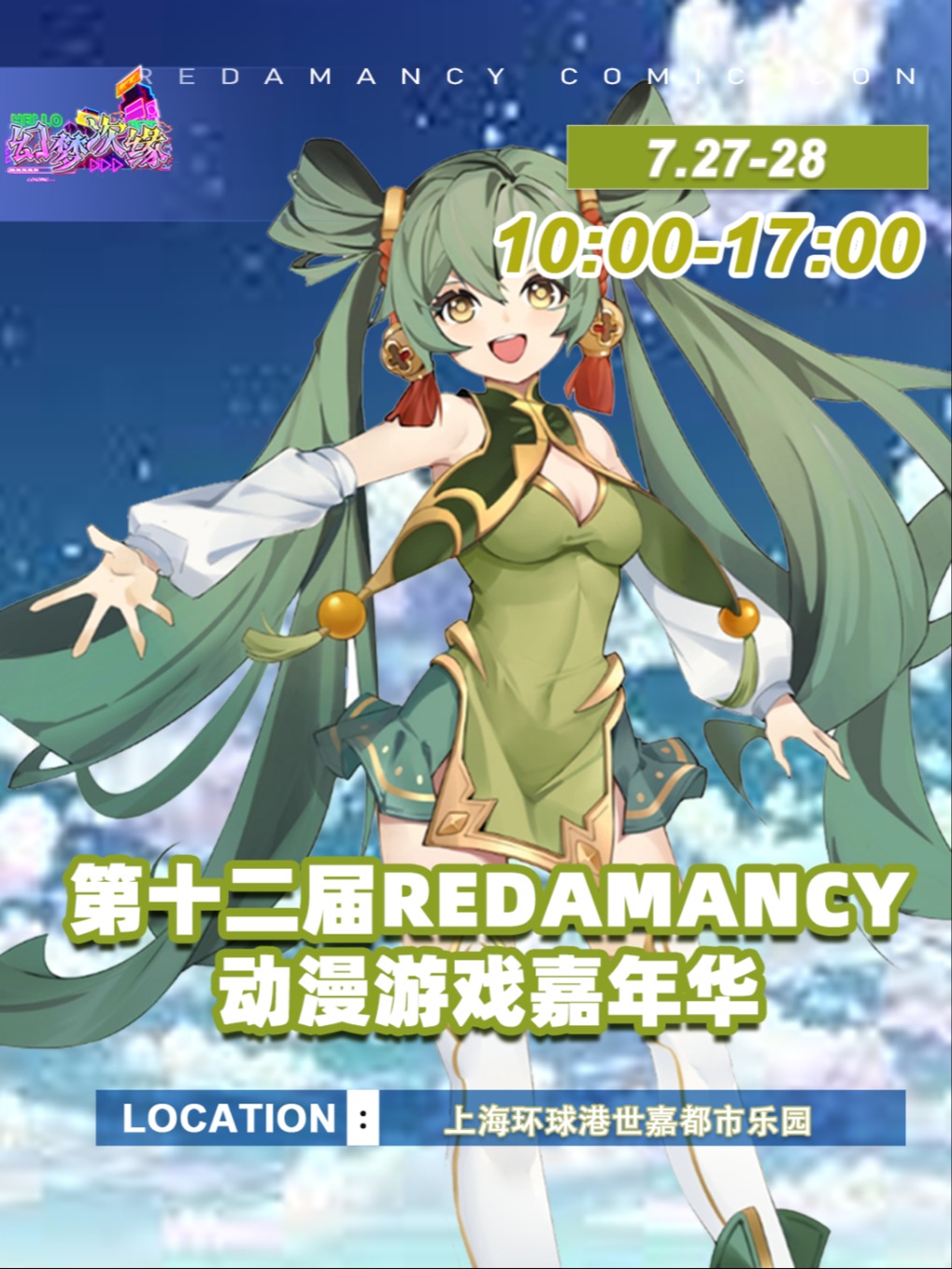 第十二屆Redamancy動漫遊戲嘉年華【二次元動漫展】｜展覽休閒 | 世嘉都市樂園: 日期及行程 | Trip.com