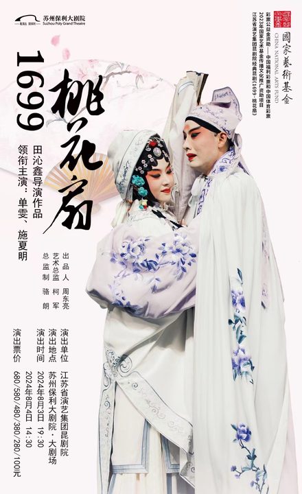 雙梅花獎領銜主演·江蘇省崑劇院經典崑劇《1699·桃花扇》·2023年度國家藝術基金傳播交流推廣資助項目2024年蘇州站｜曲苑雜壇 | 蘇州 ...