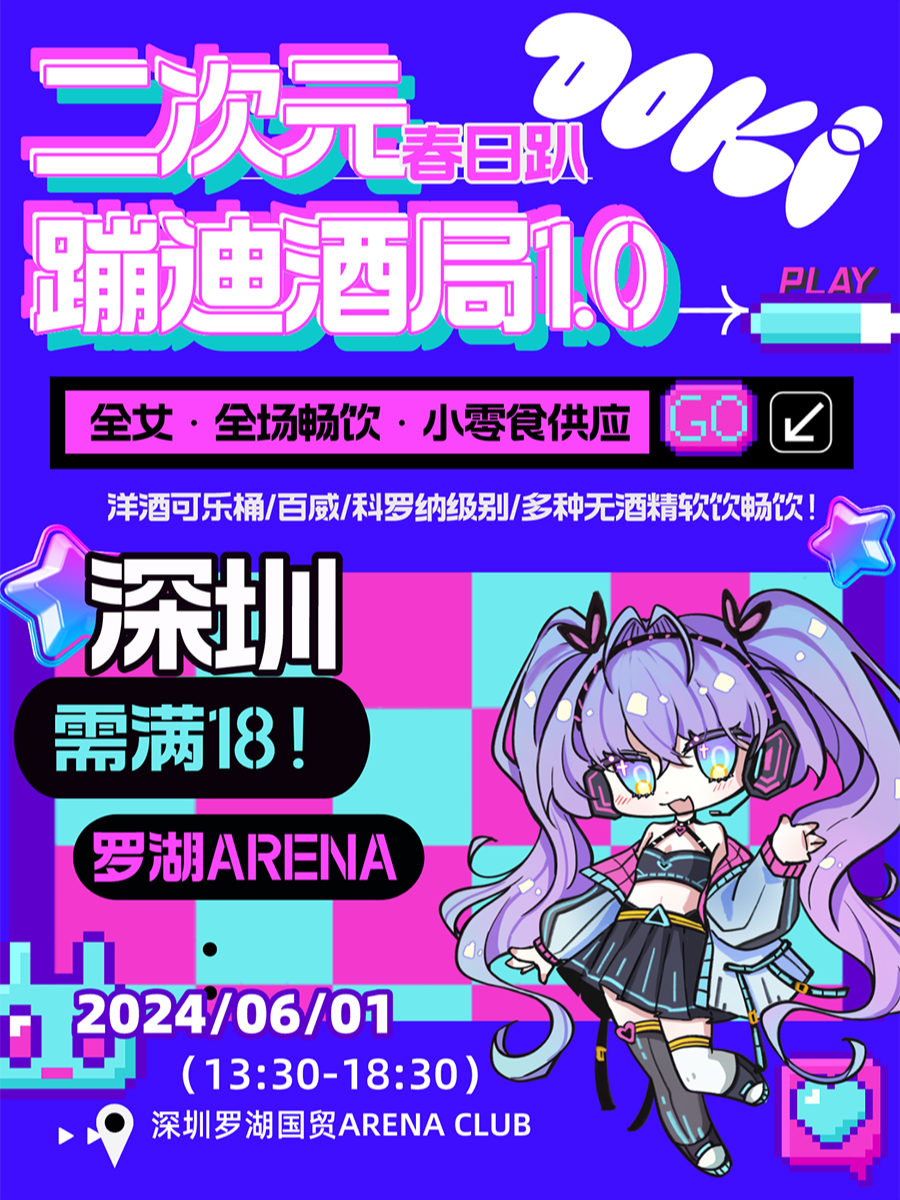 Doki次元派對1 0·深圳站｜二次元全女生酒局｜酒水暢飲｜蹦迪狂歡！｜隨舞歌單｜僅面向女生｜演唱會 深圳arena Night Club