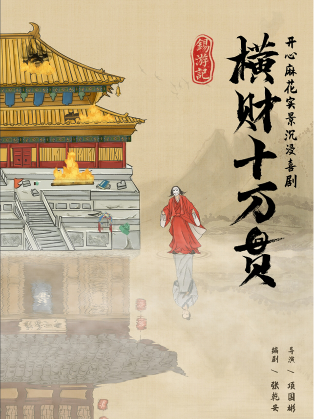 【無錫首店】開心麻花沉浸式古風劇《橫財十萬貫》錫遊記｜話劇歌劇 | 開心麻花 古風實景沉浸式互動劇·惠山古鎮: 日期及行程 | Trip.com