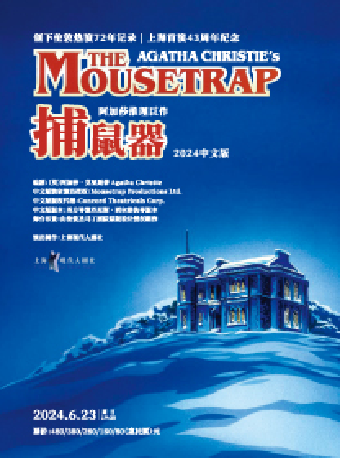 阿加莎推理鉅作·話劇《捕鼠器》中文版-常州站|話劇歌劇 | 常州大劇院大劇場: 日期及行程 | Trip.com