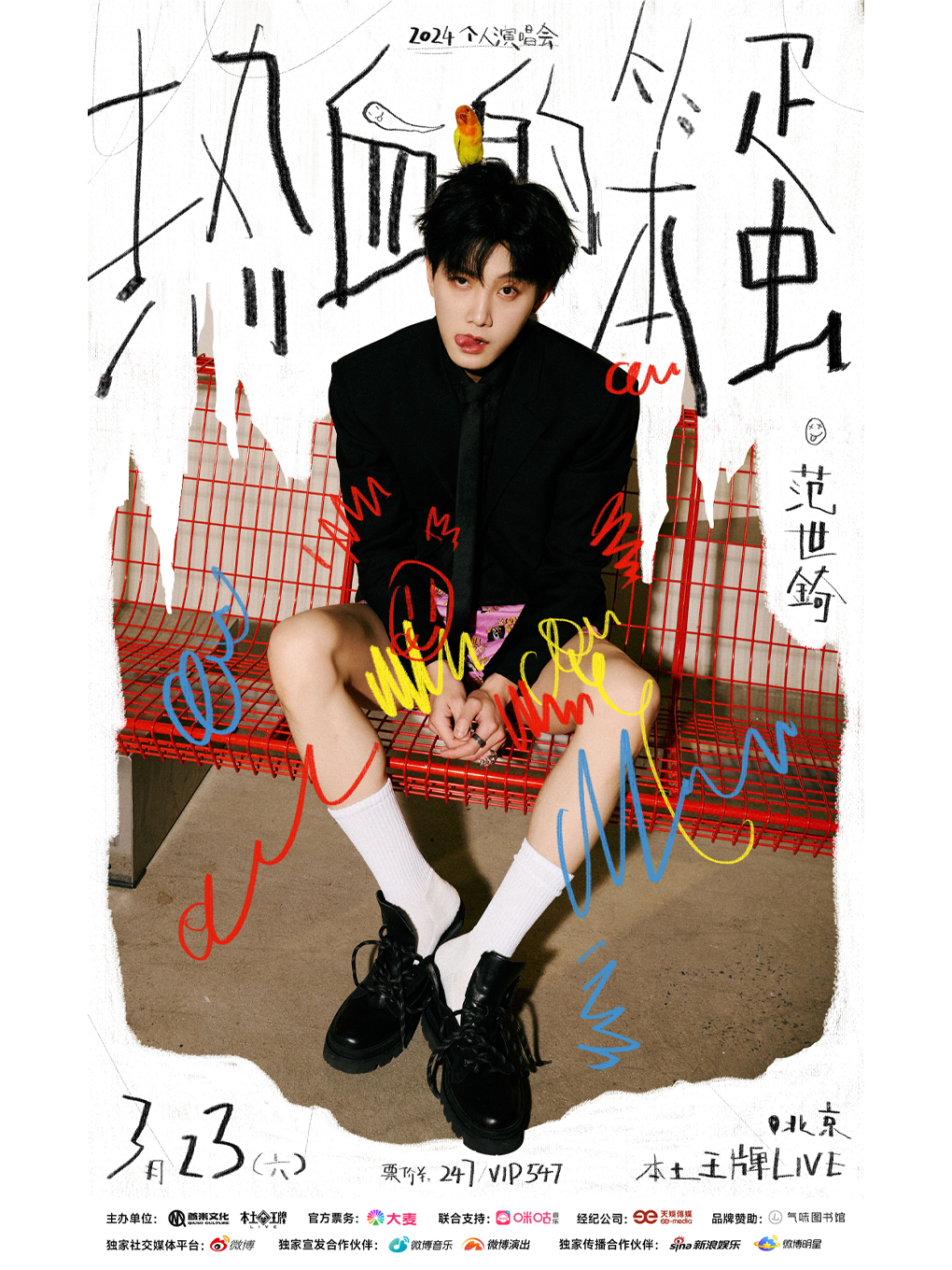 範世錡「熱血的笨蛋」2024北京演唱會·生日特別場|演唱會 | 本土王牌LIVE的日期及行程 | Trip.com