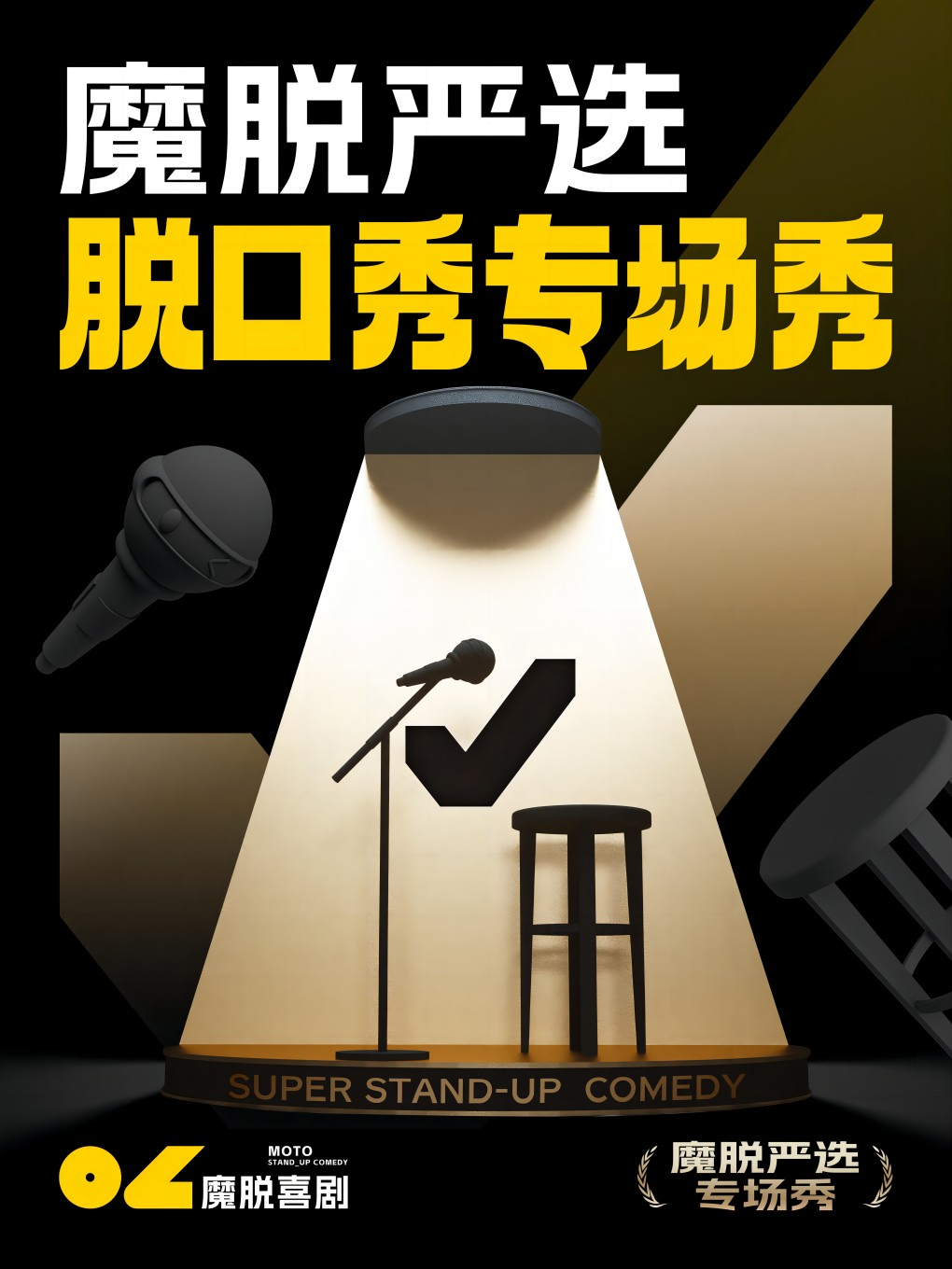 義烏萬達廣場店|麥克脱口秀專場《不好笑退錢》|【魔脱喜劇】全國連鎖廠牌|嚴選精品專場秀爆笑全國巡演｜曲苑雜壇 | 萬達影城(義烏萬達廣場店 ...