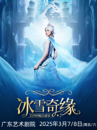 【廣東藝術劇院】大型沉浸式親子互動魔法劇《冰雪奇緣之艾莎的魔法盛宴》｜兒童親子 | 廣東藝術劇院的日期及行程 | Trip.com