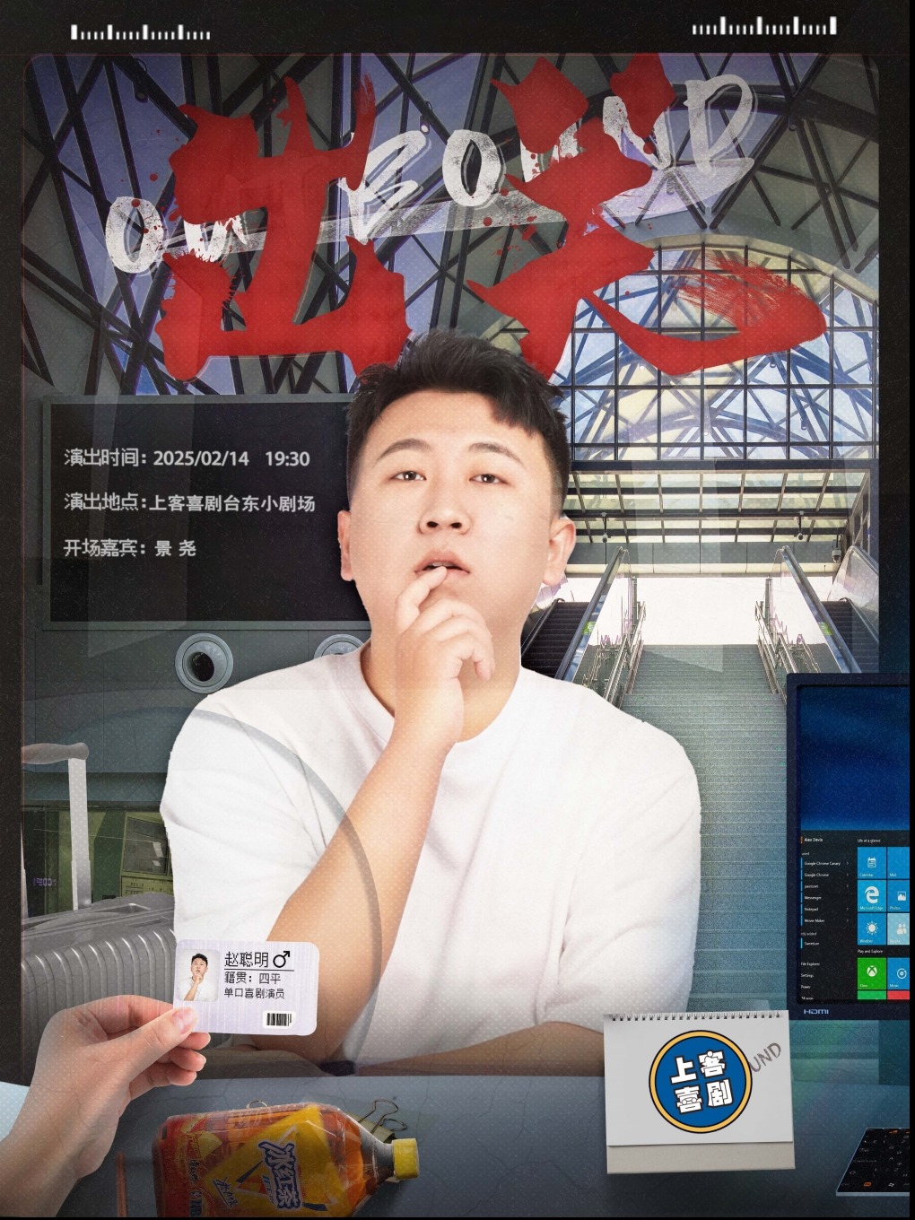 【出關】趙聰明單口喜劇專場&台東明星脱口秀@勝道體育4樓上客喜劇劇場｜曲苑雜壇 | 上客喜劇的日期及行程 | Trip.com