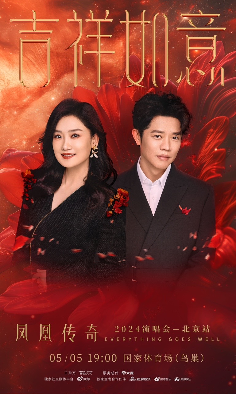 鳳凰傳奇“吉祥如意”2024演唱會-北京站｜演唱會 | 國家體育場-鳥巢的日期及行程 | Trip.com