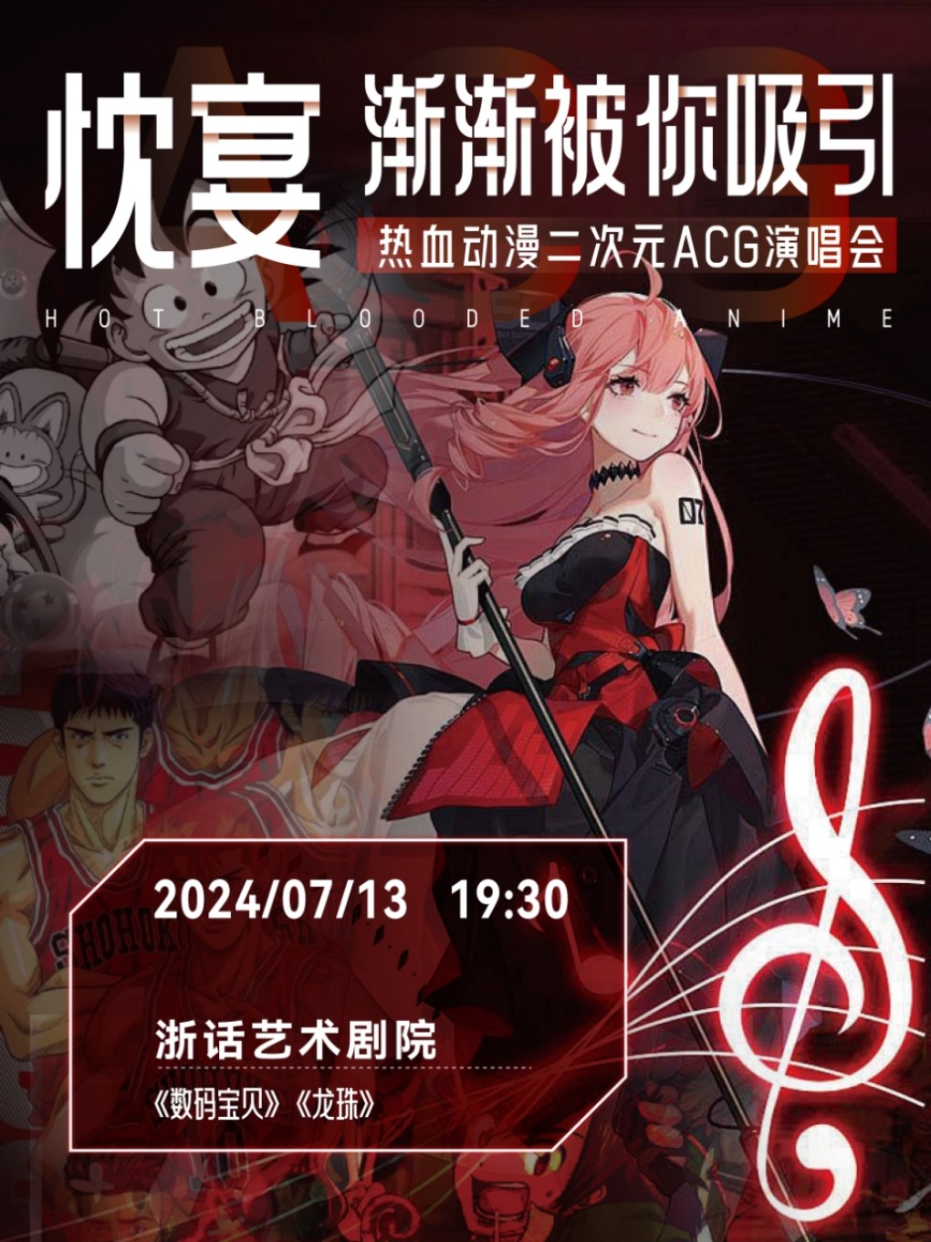 《忱宴·漸漸被你吸引》熱血動漫二次元ACG演唱會｜演唱會 | 浙話藝術劇院的日期及行程 | Trip.com