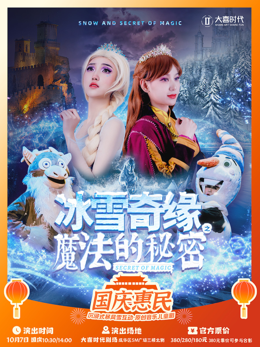 【國慶】沉浸式暴風雪互動·原創音樂兒童劇《冰雪奇緣之魔法的秘密》｜兒童親子 | 大喜時代劇場: 日期及行程 | Trip.com