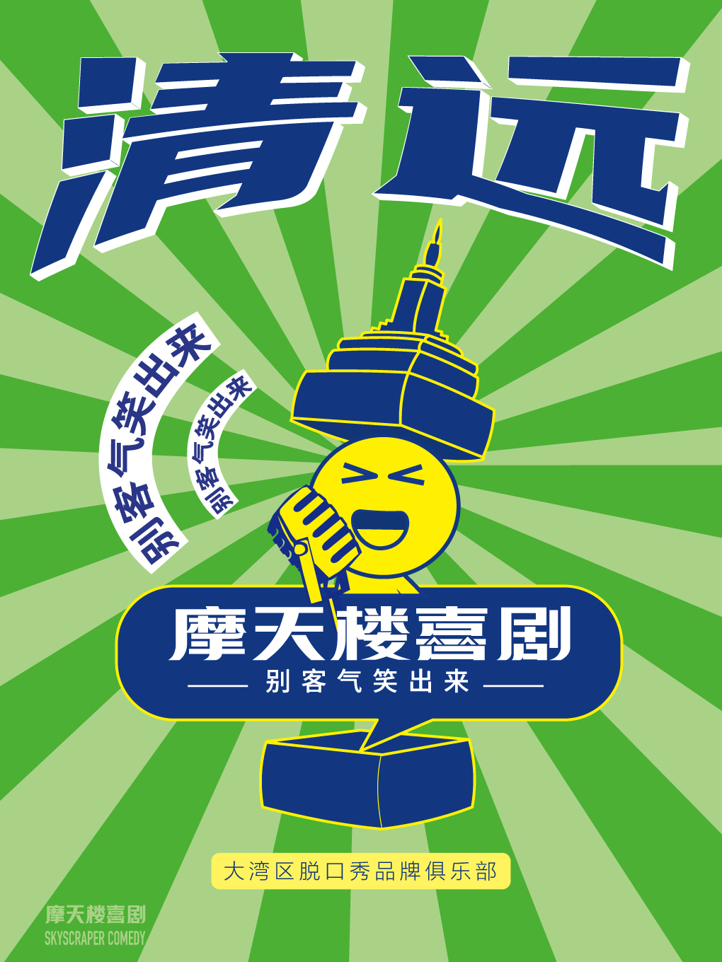 【清遠站--每月一場】【摩天樓脱口秀】爆笑現場|假期|雙人情侶|清遠必打卡|性價比超高|｜曲苑雜壇 | 萬達影城(清遠萬達廣場店)的日期及行程 ...