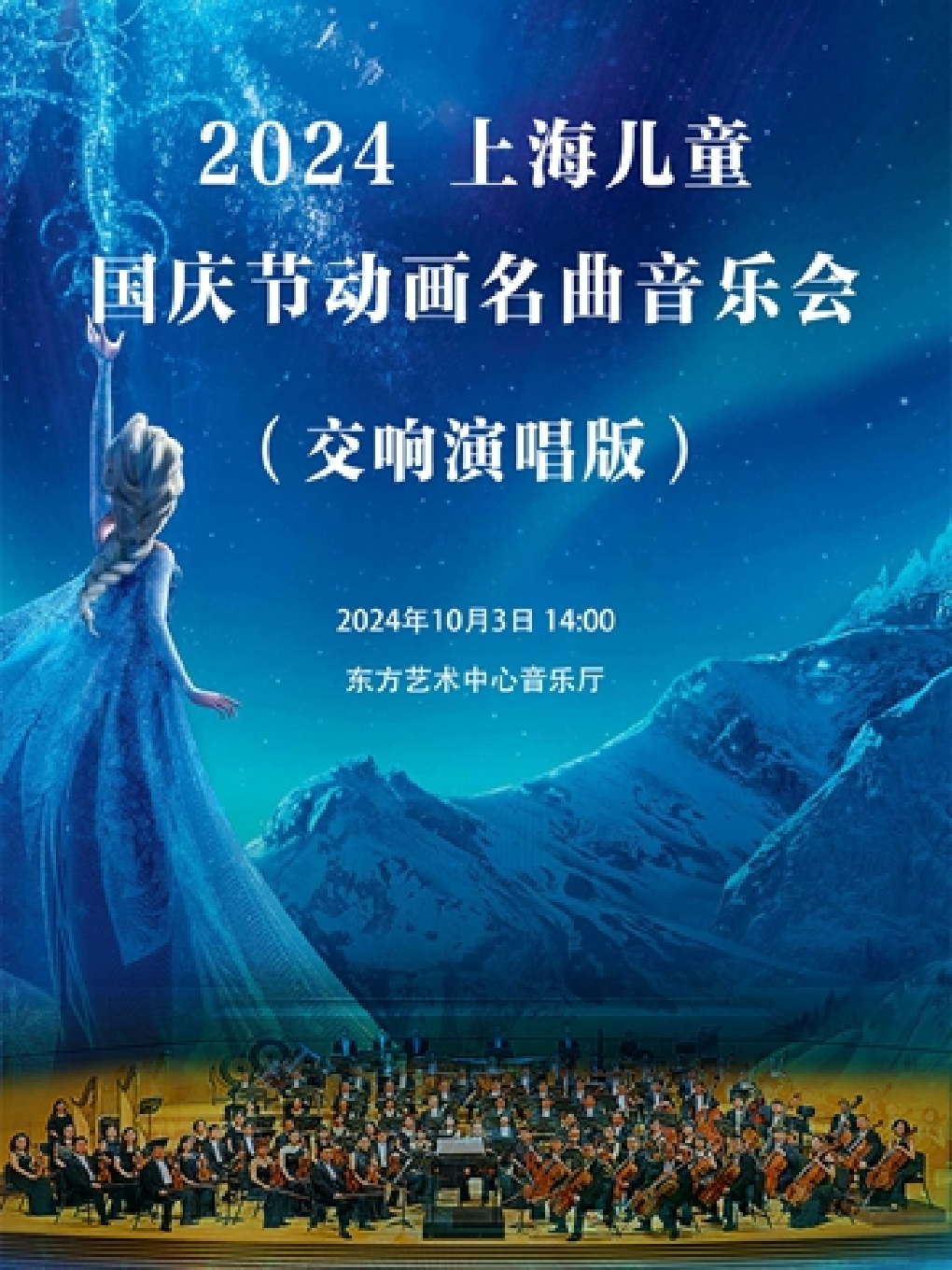 2024上海兒童國慶節動畫名曲音樂會 交響版 |音樂會 東方藝術中心 音樂廳 日期及行程