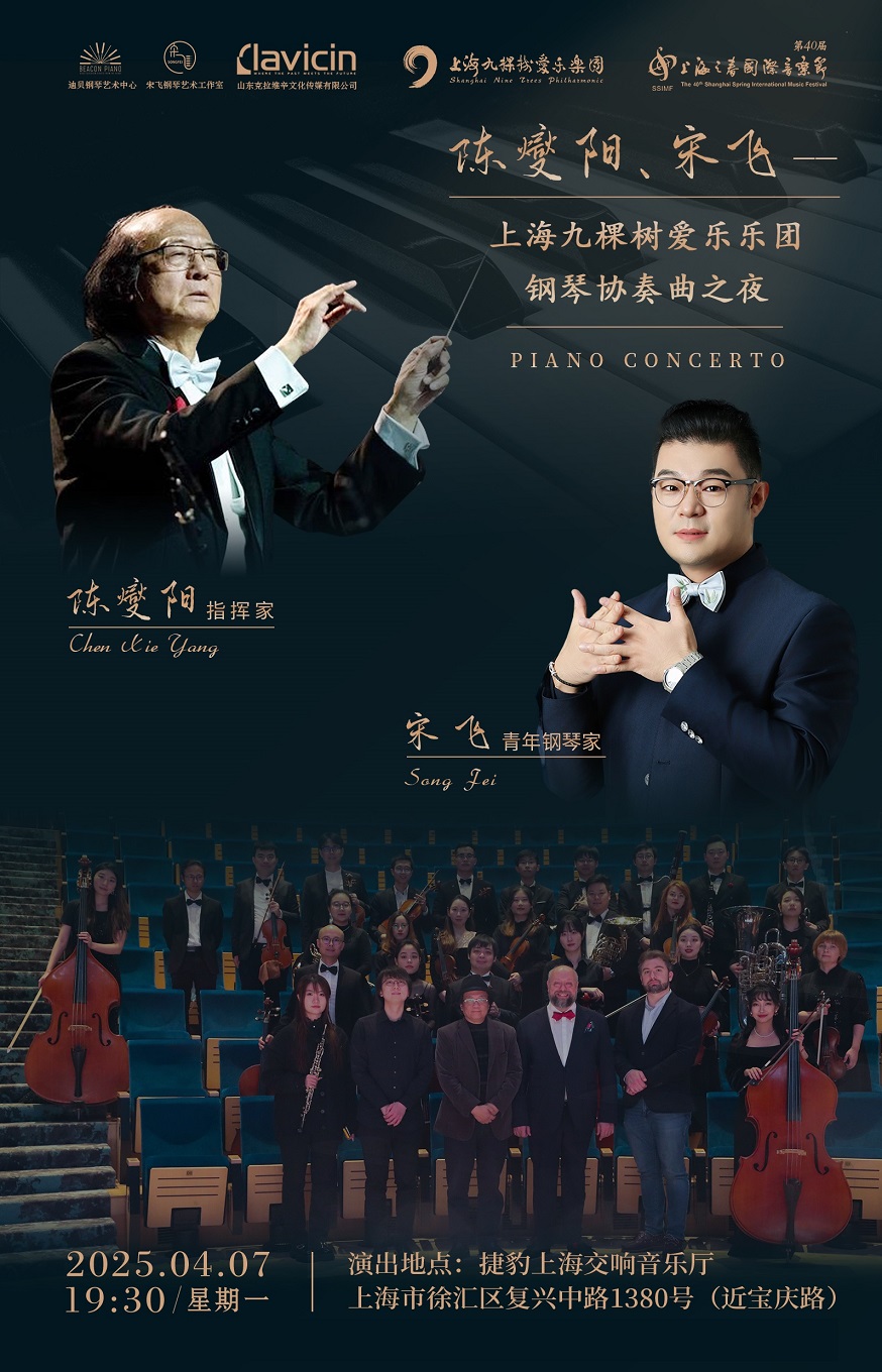 20250407陳燮陽、宋飛上海九棵樹愛樂樂團鋼琴協奏曲之夜｜音樂會 | 捷豹上海交響音樂廳-主廳 날짜 및 일정 | 트립닷컴