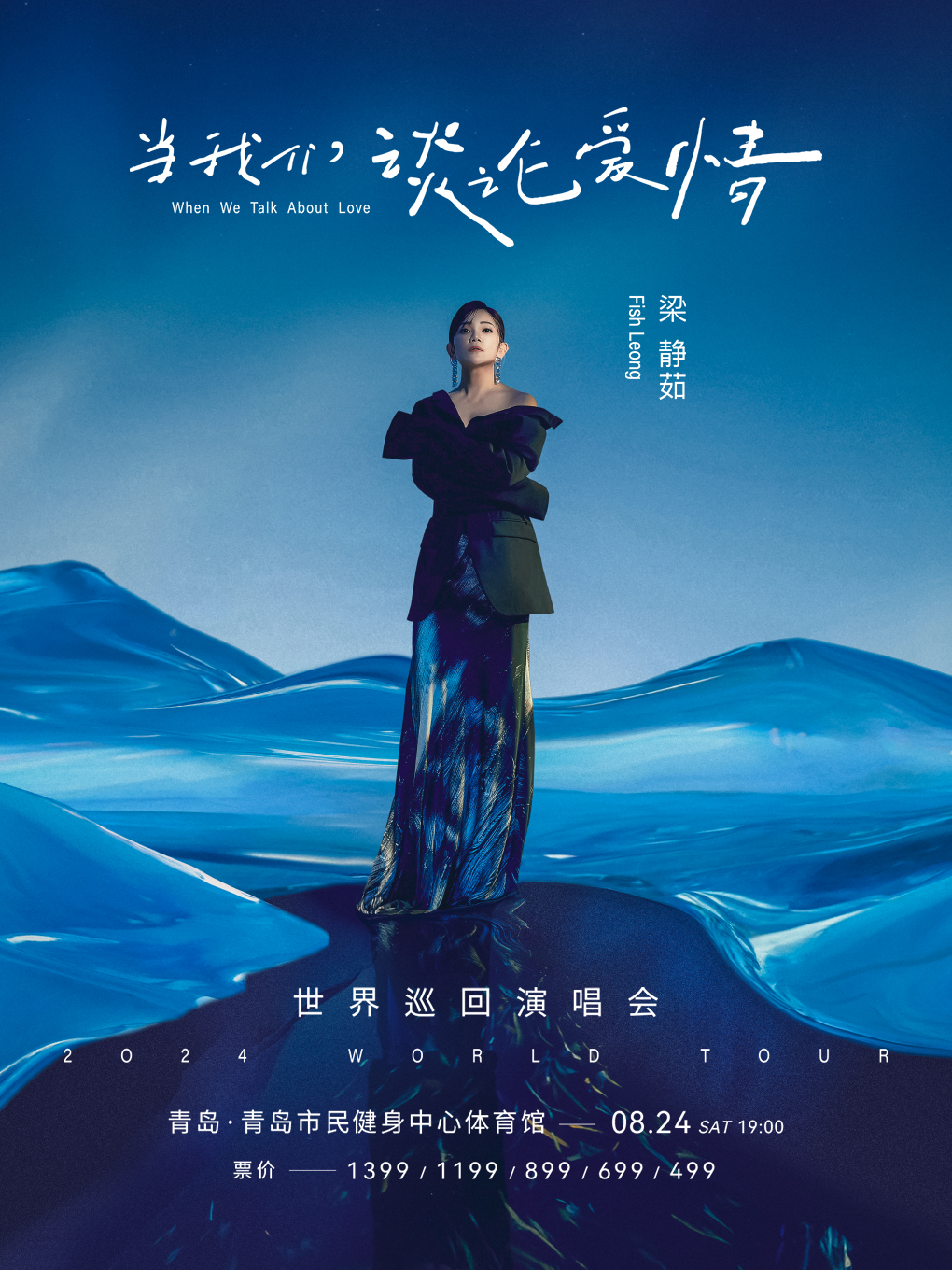 2024“當我們談論愛情”梁靜茹世界巡迴演唱會-青島站｜演唱會 | 青島市民健身中心體育館的日期及行程 | Trip.com