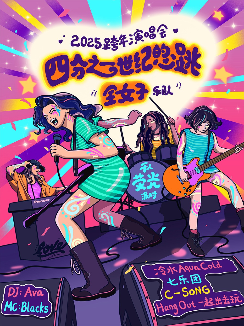 2025跨年演唱會『四分之一世紀的心跳』青春全女子樂隊&千人熒光派對-一起倒數到2025！｜演唱會 | 蜚聲上海PHASE LIVE ...