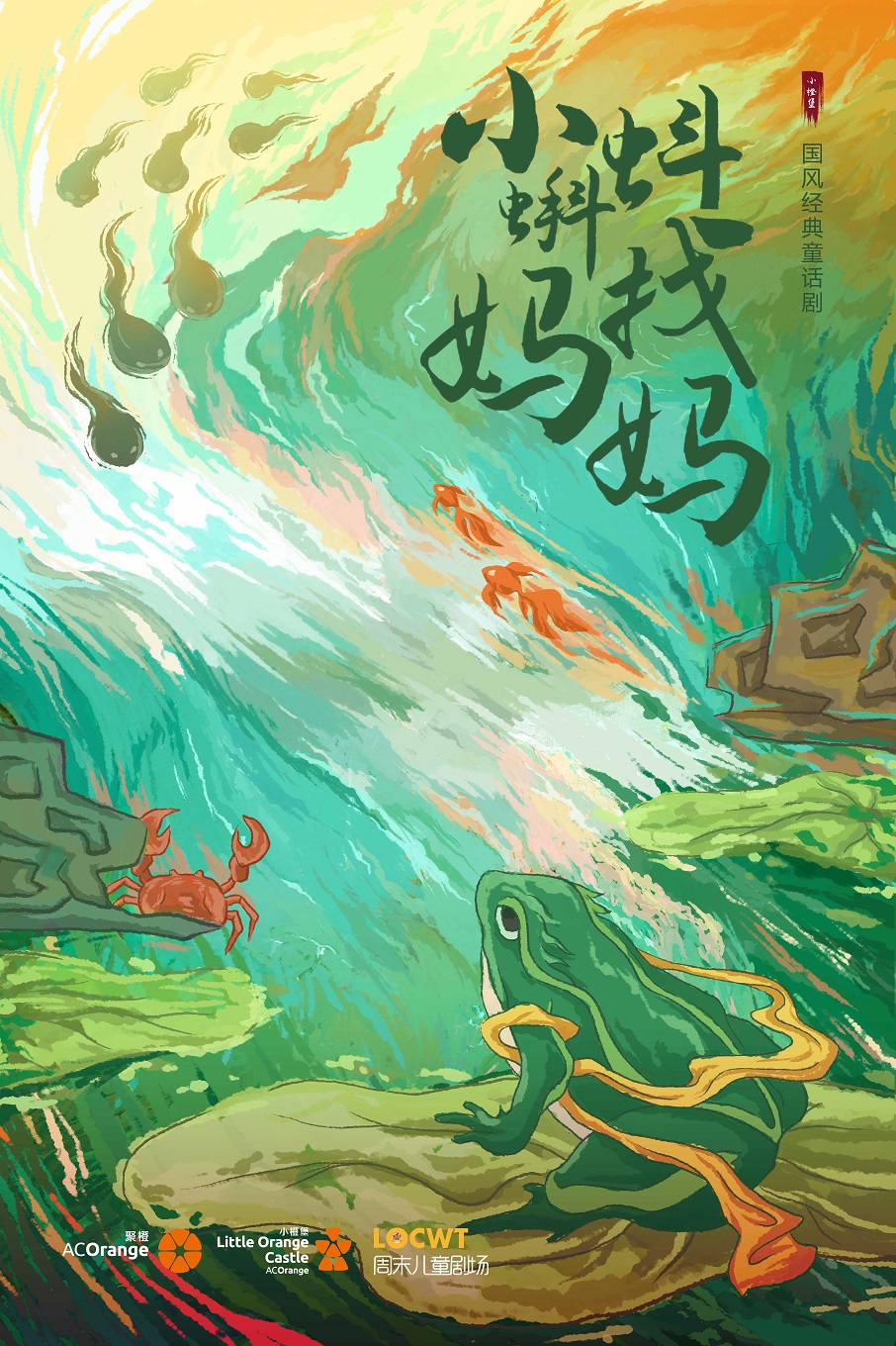 2025年【小橙堡】水墨動畫親子劇《小蝌蚪找媽媽》｜兒童親子 | 南陽大劇院的日期及行程 | Trip.com