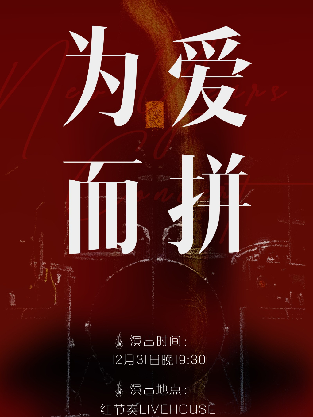《為愛而拼》跨年演唱會（2025跨年倒計時）｜演唱會 | 紅節奏Livehouse的日期及行程 | Trip.com