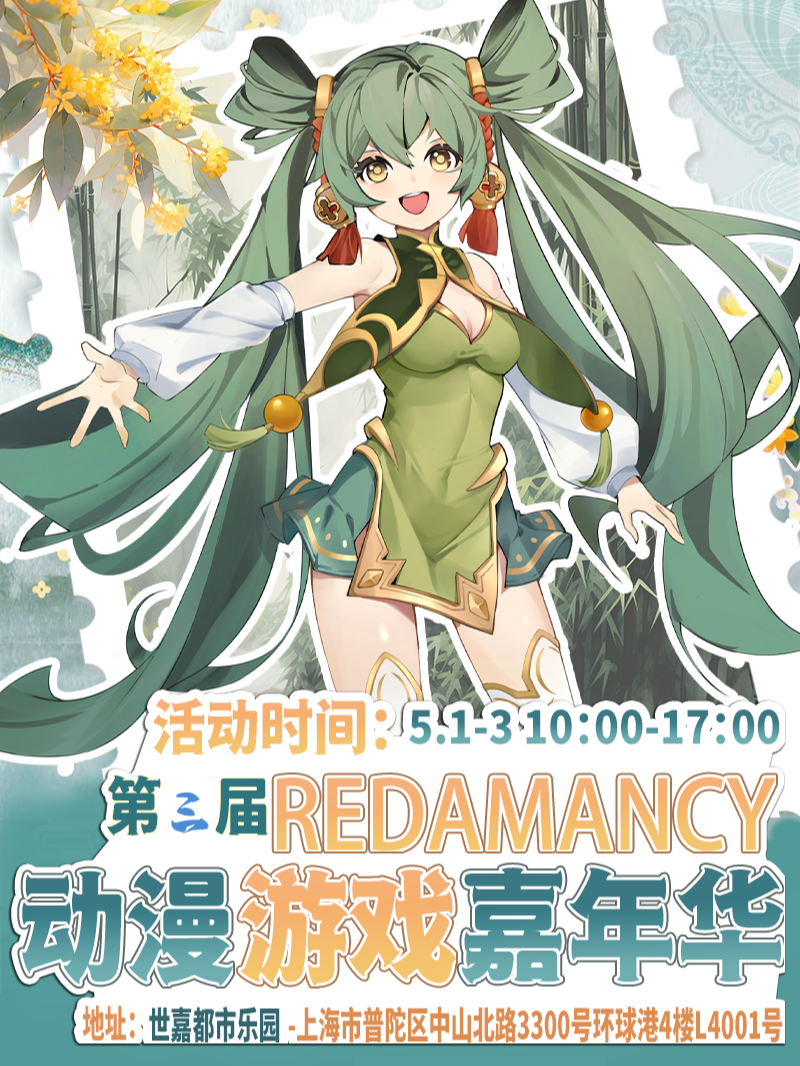 第三屆Redamancy動漫遊戲嘉年華【二次元漫展】｜展覽休閒 | 世嘉都市樂園: 日期及行程 | Trip.com