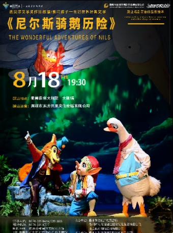 2024·第二屆·八喜打開藝術之門大型互動音樂歌舞童話人偶劇《尼爾斯騎鵝歷險》｜話劇歌劇 | 衢州保利大劇院大劇場: 日期及行程 | Trip.com
