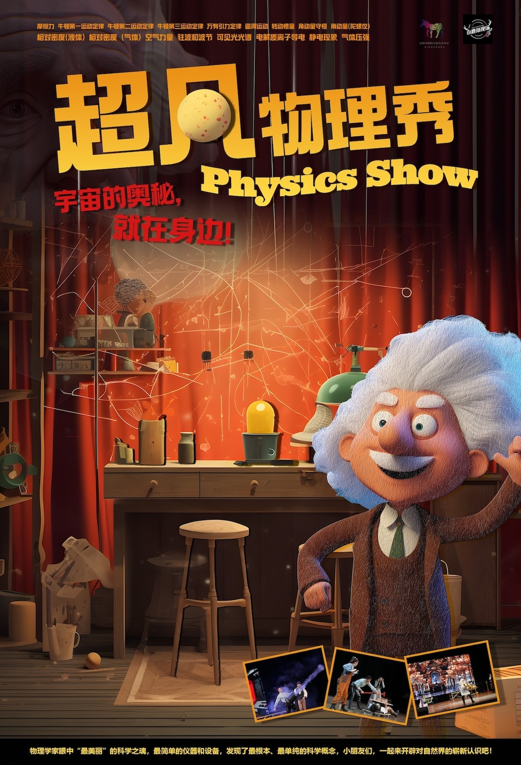 〖快樂六一〗大型科學互動親子劇《超凡物理秀》｜兒童親子 | FANCL藝術中心 藝海劇院大劇場: 日期及行程 | Trip.com