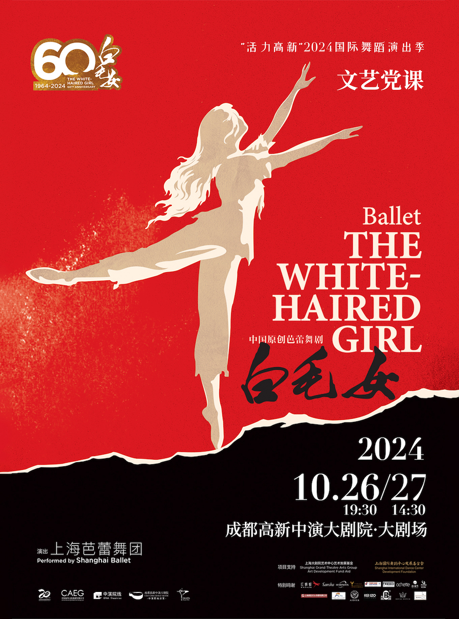 上海芭蕾舞團中國原創芭蕾舞劇《白毛女》首演60週年紀念演出｜話劇歌劇 | 成都高新中演大劇院-大劇場: 日期及行程 | Trip.com