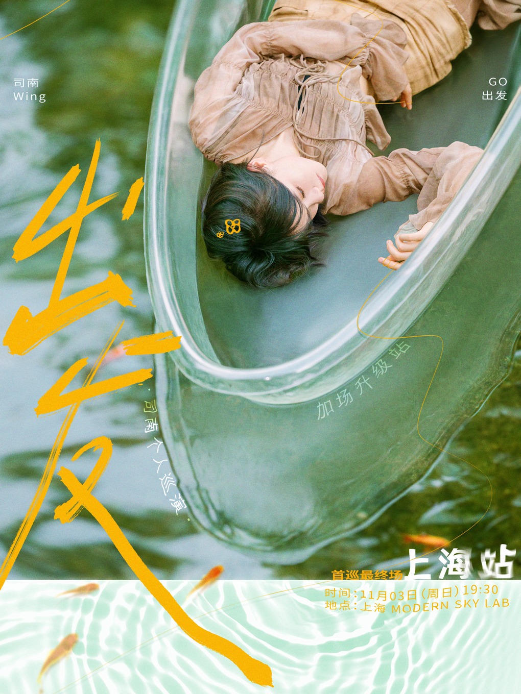 司南2024「出發」個人首巡最終場-上海站｜演唱會 | MODERN SKY LAB上海: 日期及行程 | Trip.com