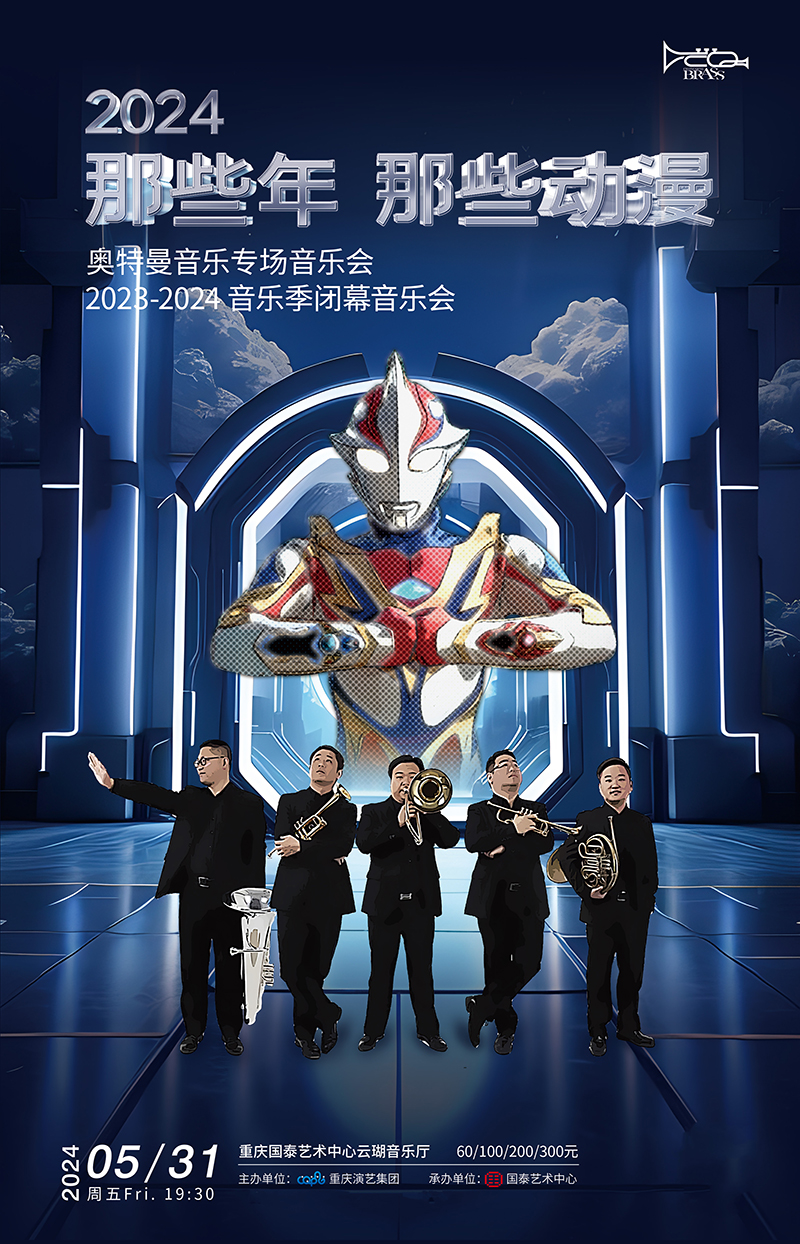 《那些年，那些動漫2024》重慶銅管五重奏奧特曼音樂專場音樂會｜音樂會 | 重慶國泰藝術中心雲瑚音樂廳: 日期及行程 | Trip.com
