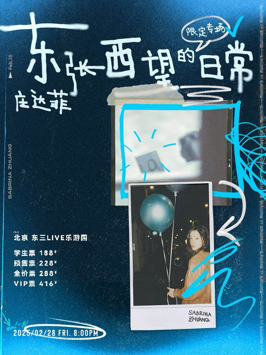 莊達菲《東張西望的日常》限定專場—北京｜演唱會 | 東三LIVE樂遊園的日期及行程 | Trip.com
