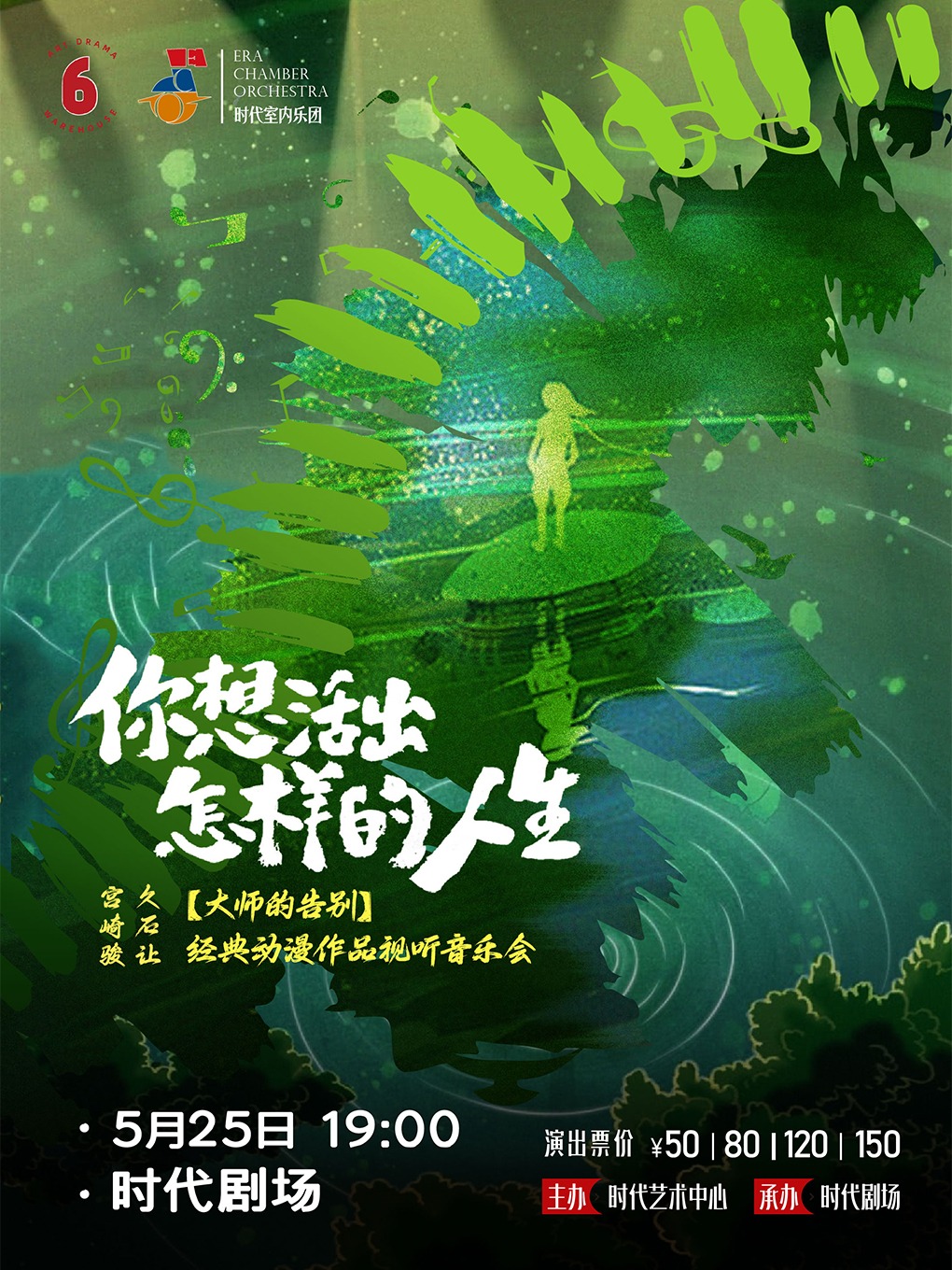 《你想活出怎樣的人生》（大師的告別）宮崎駿久石讓經典動漫作品視聽音樂會｜音樂會 | 時代劇場: 日期及行程 | Trip.com