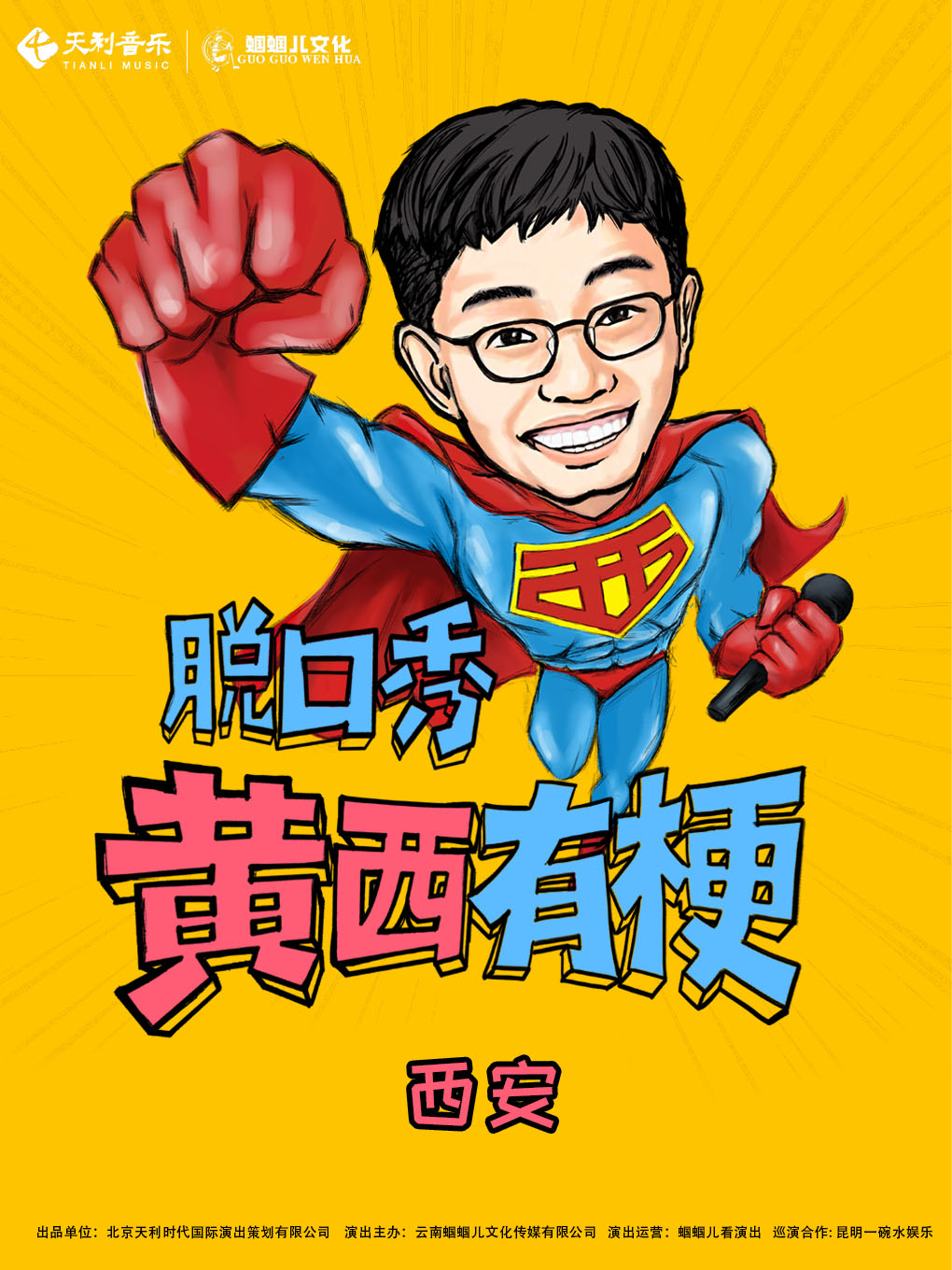 2024《黃西有梗脱口秀》讓你一次笑個夠｜曲苑雜壇 | 西安人民劇院: 日期及行程 | Trip.com