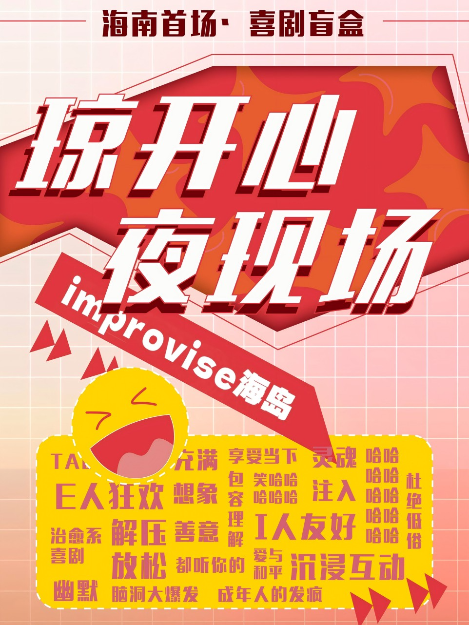 瓊哈哈｜新喜劇/skech/即興｜喜劇盲盒|綜藝同款｜脱口秀一起瓊開心@百方嗨森劇場店｜曲苑雜壇 | 嗨森劇場店(百方廣場二樓): 日期及行程 ...