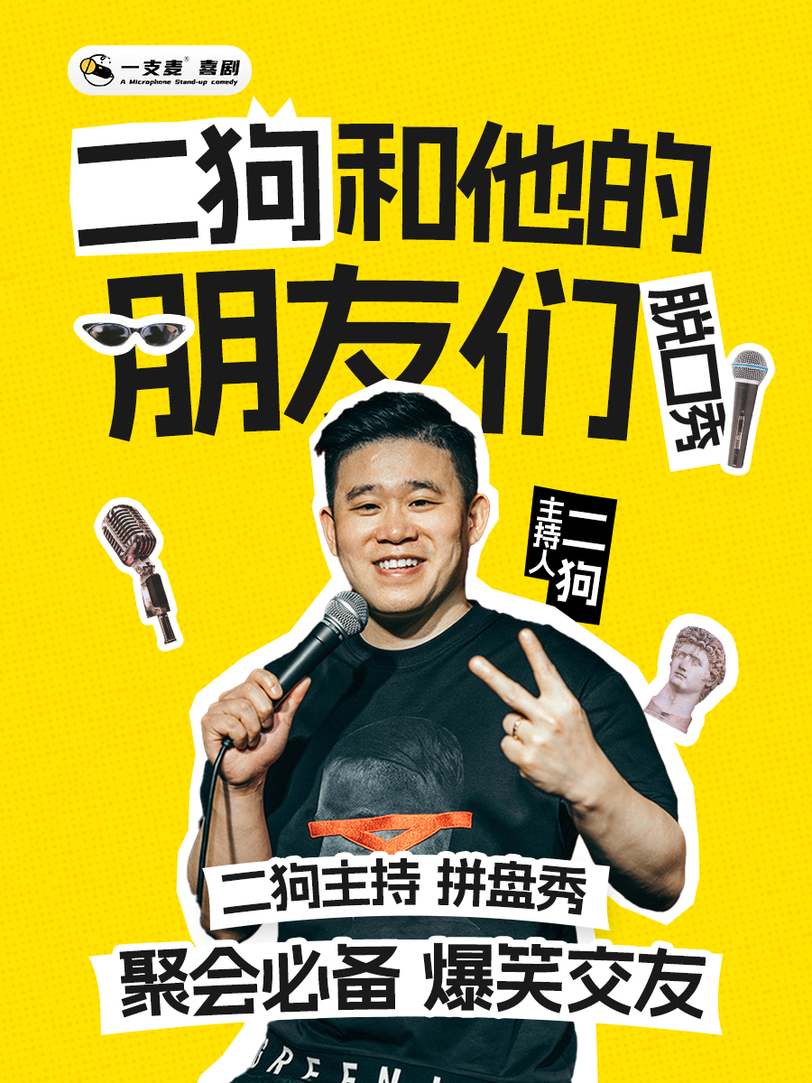 11月2-28日《二狗和他的朋友們》爆笑拼盤脱口秀-杭州站(二狗超長互動版)|約會推薦|破圈社交｜曲苑雜壇 | 肆笑脱口秀(西湖湖濱工聯CC ...