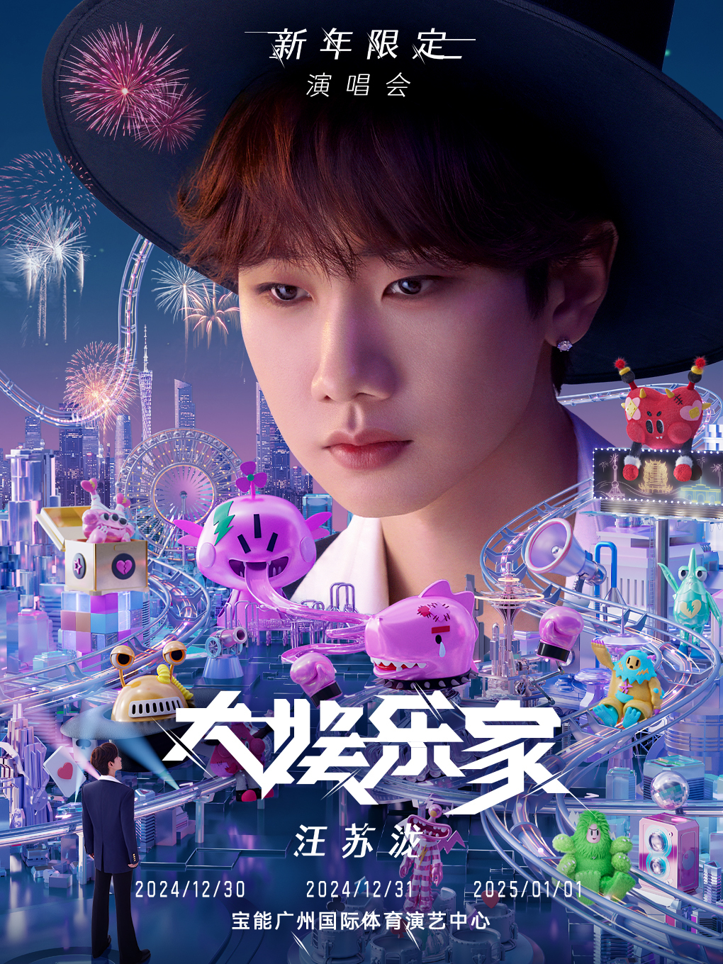 汪蘇瀧「大娛樂家」新年限定演唱會｜演唱會 | 寶能廣州國際體育演藝中心: 日期及行程 | Trip.com