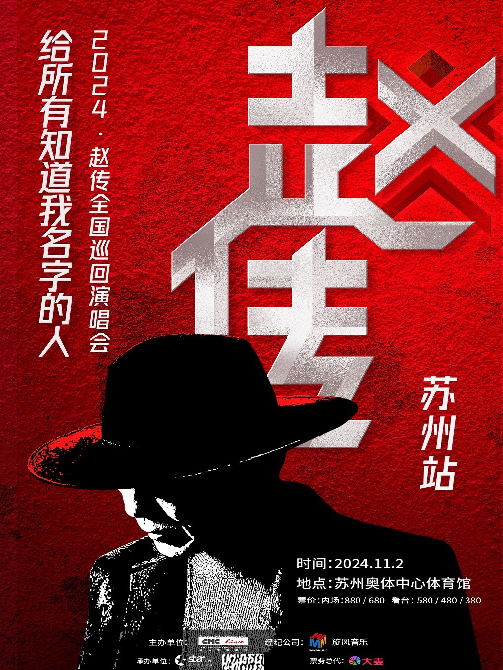 《給所有知道我名字的人》趙傳2024巡迴演唱會-蘇州站｜演唱會 | 蘇州奧林匹克體育中心體育館: 日期及行程 | Trip.com