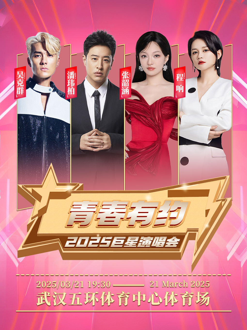 2025青春有約巨星演唱會｜演唱會 | 武漢五環體育中心體育場的日期及行程 | Trip.com