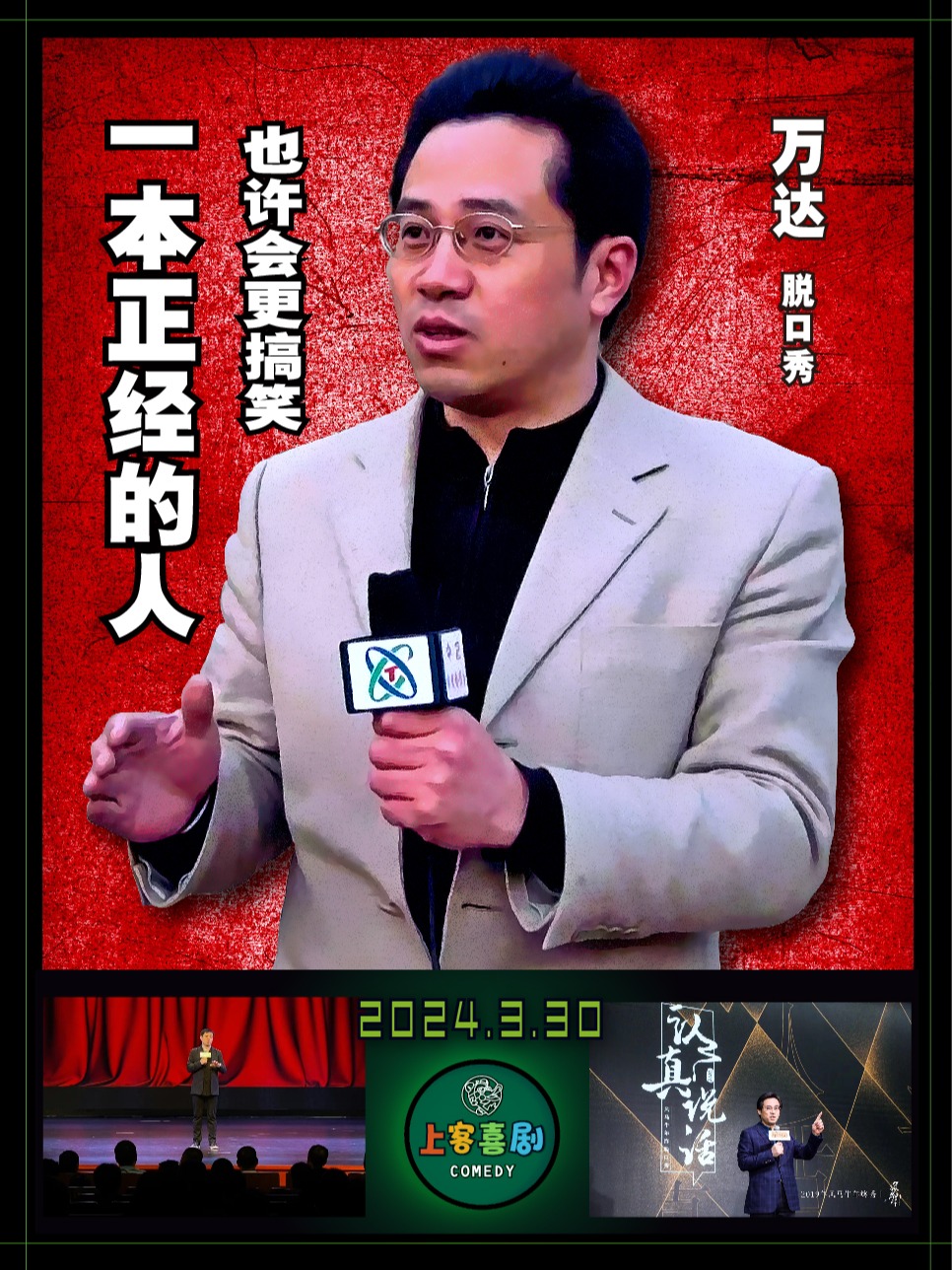 【一本正經的人】萬達單口喜劇專場&台東明星脱口秀@勝道體育4樓上客喜劇劇場|曲苑雜壇 | 上客喜劇: 日期及行程 | Trip.com