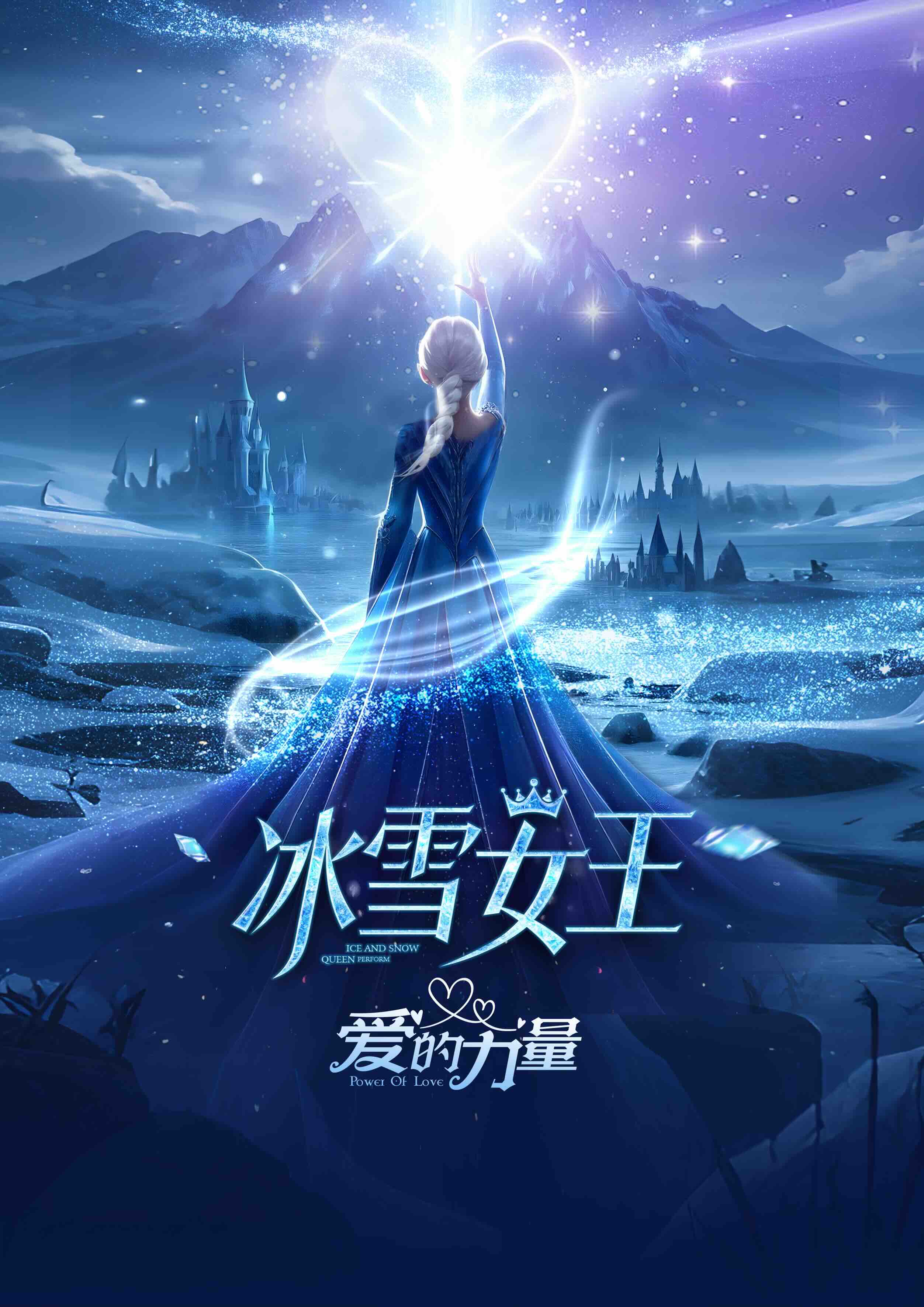 大型經典音樂沉浸式舞台劇《冰雪女王-愛的力量》｜兒童親子 | 上虞劇院: 日期及行程 | Trip.com