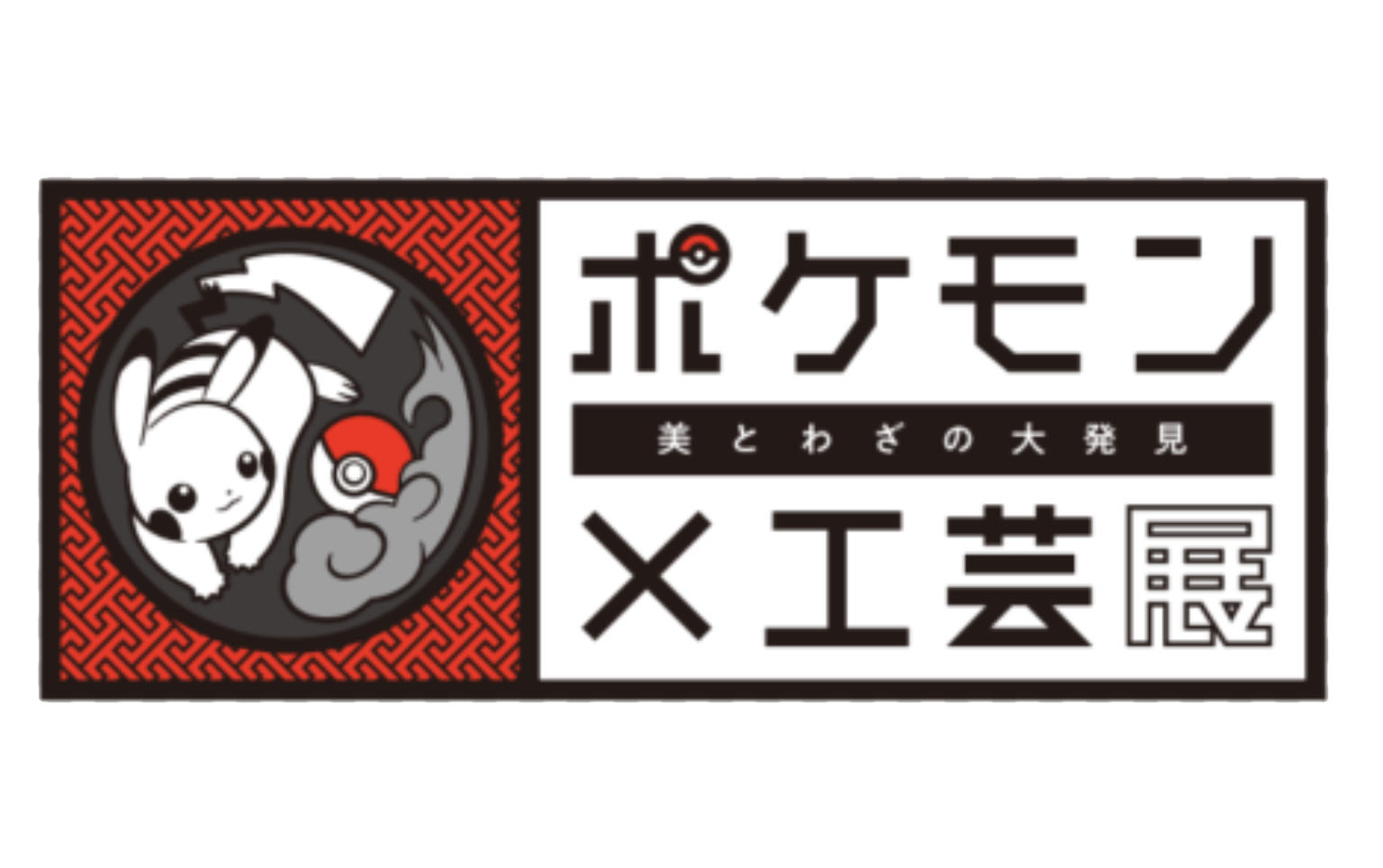 ポケモン×工芸展―美とわざの大発見― | 名古屋の日程 | Trip.com