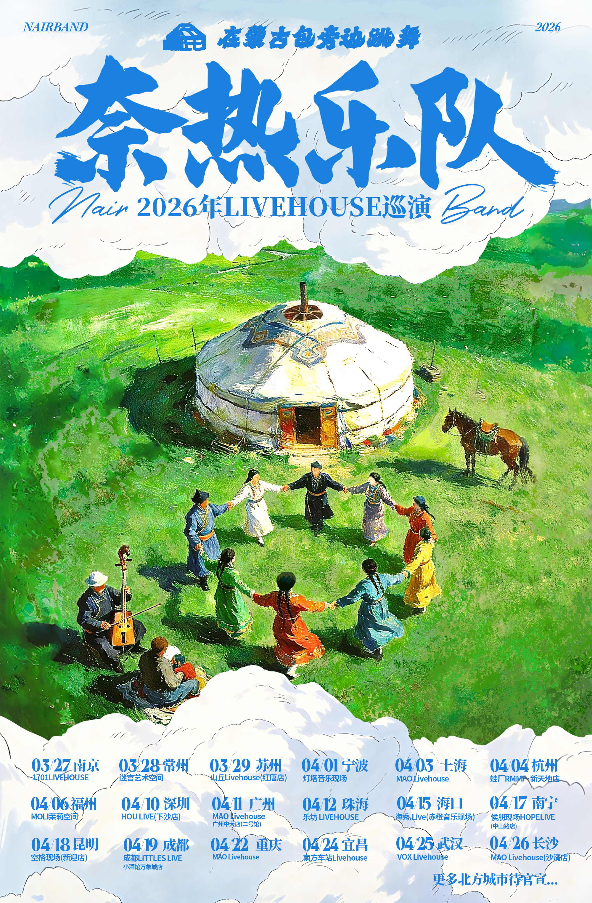 "Dancing Beside the Yurts" Naihe Band 2026 National Tour (Changsha Stop ...