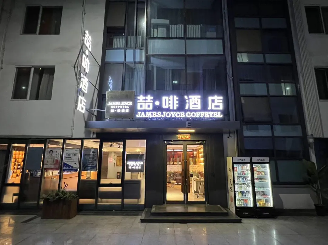 James Joyce Coffetel Hotel - Tongzhou