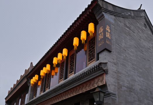 Xinyuan Hotel 1875 (Beijing Gulou Nanluoguxiang Store)(鑫园1875酒店 ...