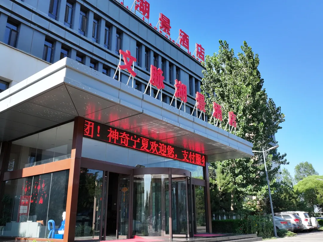 Wenmai Lake View Hotel - Zhongwei