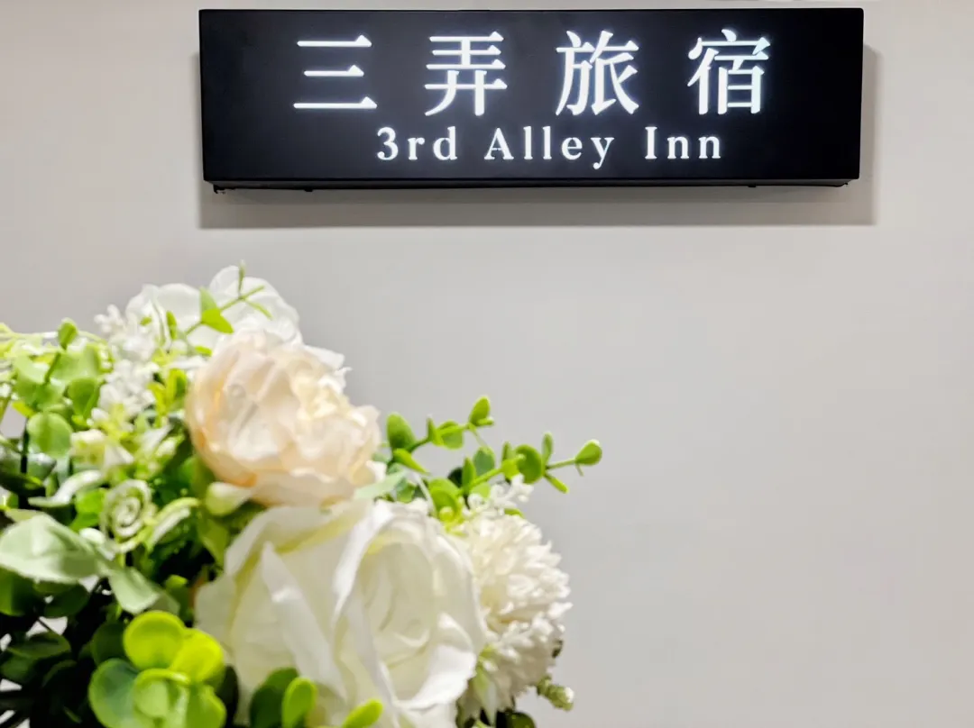 3rd Alley Inn - Xinxing District